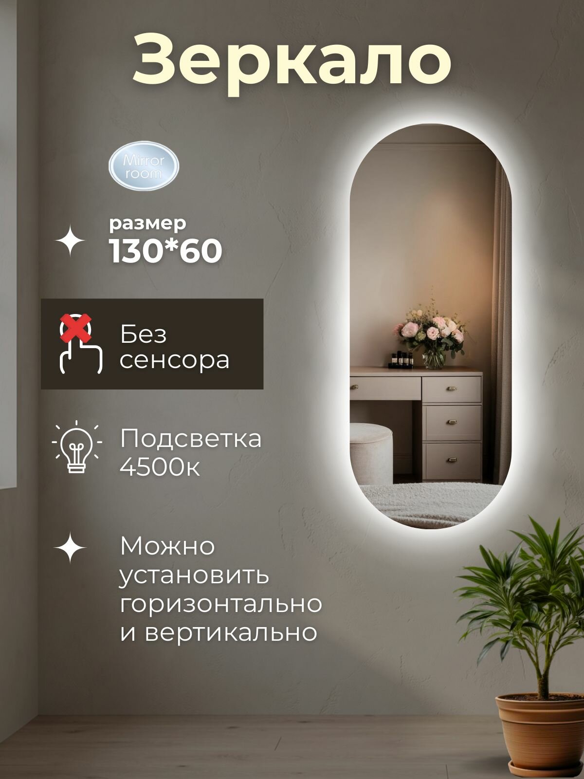 Зеркало капсула с подсветкой 130х60 без сенсора