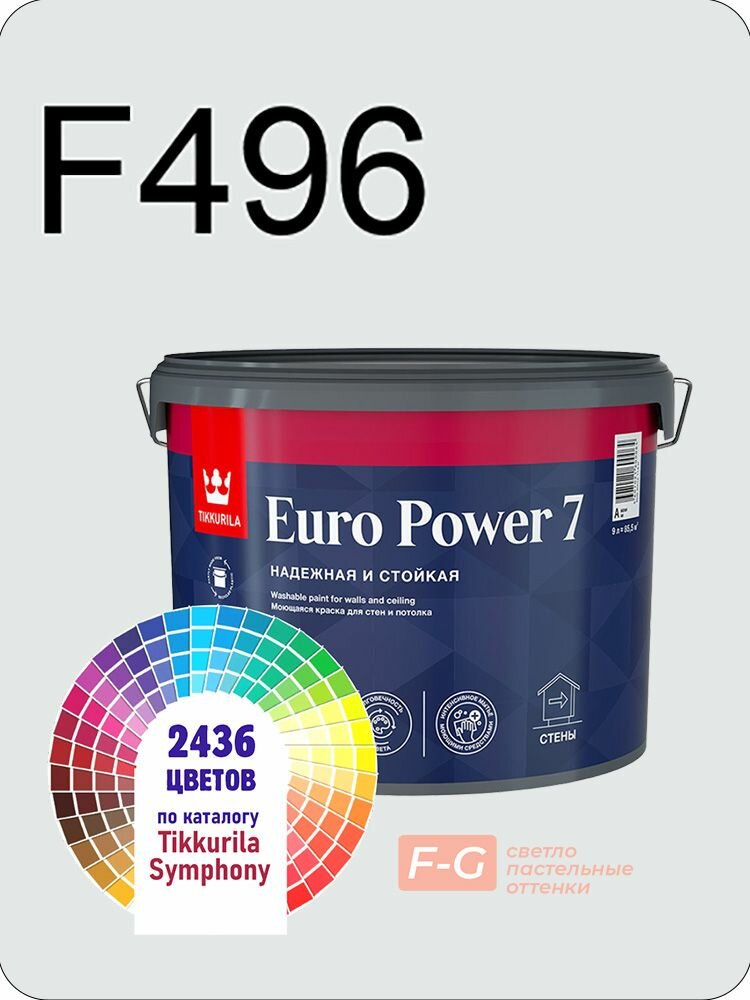 Краска для стен и потолков Tikkurila Euro Power 7 9л. светло-пастельные оттенки F496