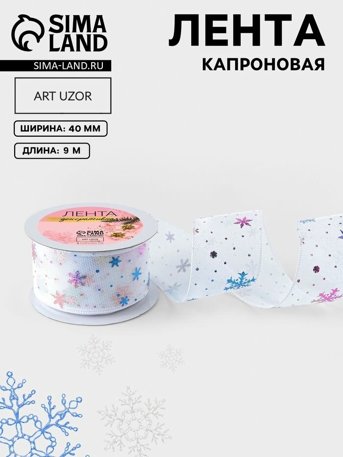 Лента капроновая Снежинки , 40 мм, 9 0.5 м, белая