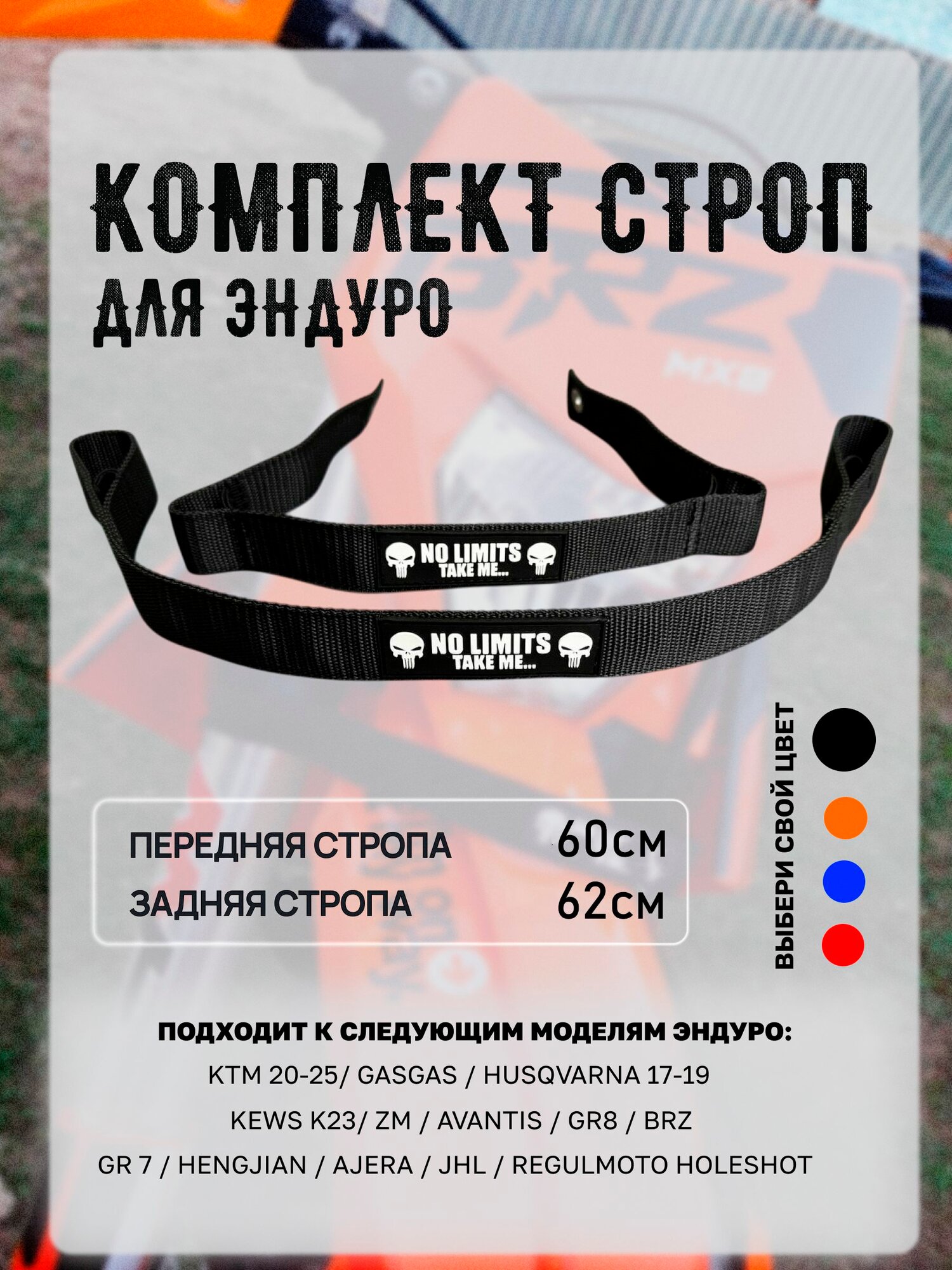 Стропы для эндуро, комплект KTM 20-25, Husqvarna 2017-2019.