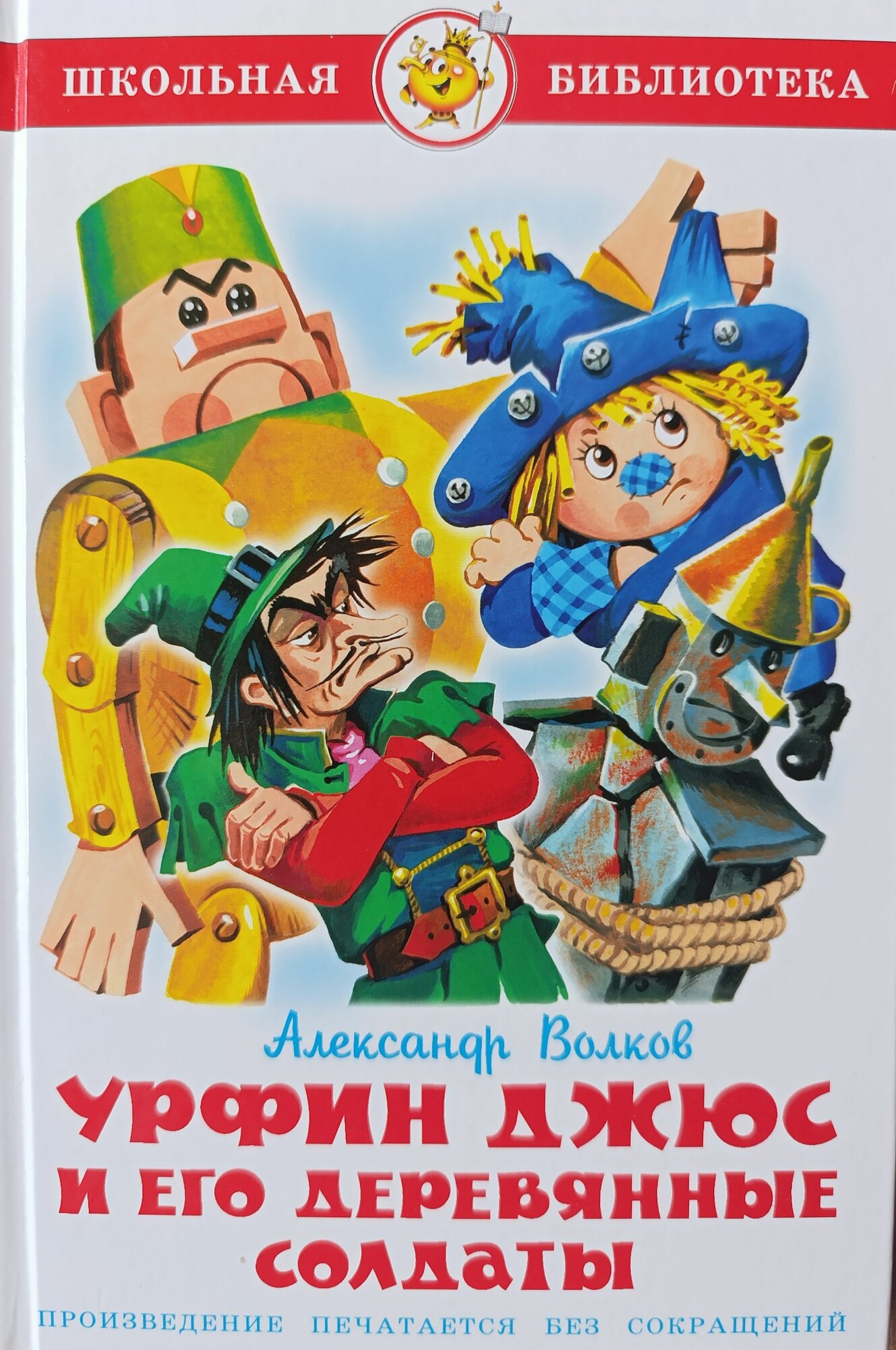 Урфин Джюс и его деревянные солдаты. Сказочная повесть. 2017 г.