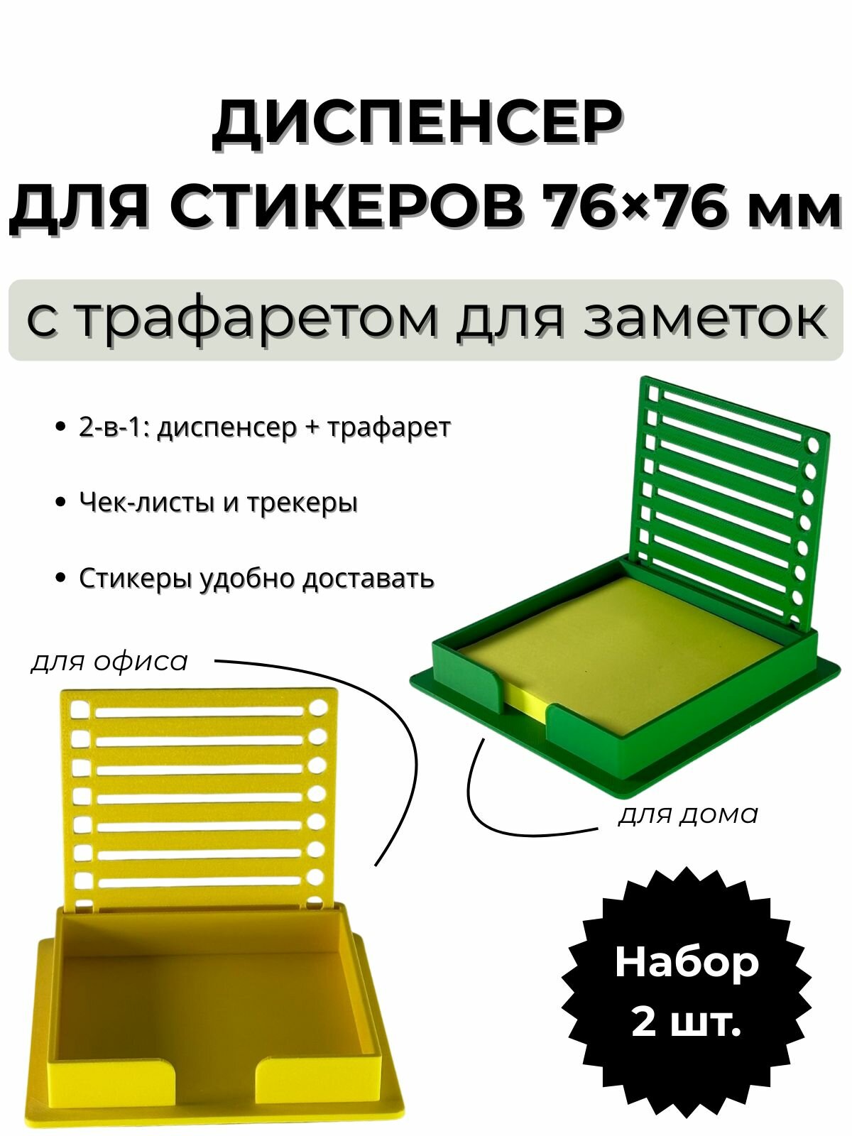 Диспенсер-органайзер для стикеров 76 76 мм с трафаретом для заметок, набор 2 шт. (желтый+зеленый)