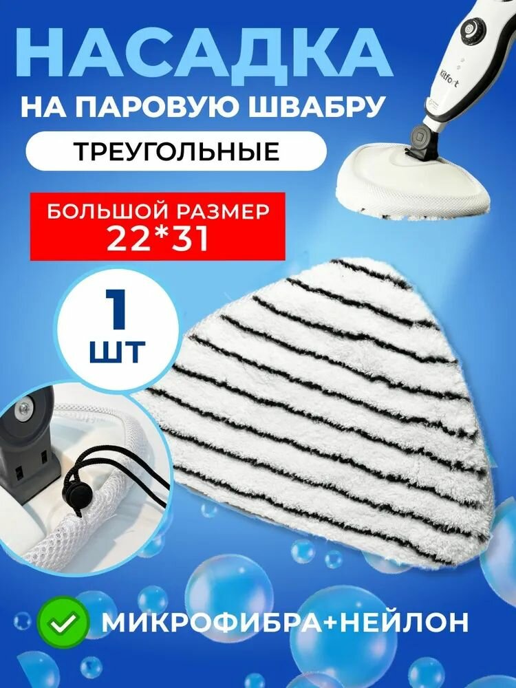 Сменная насадка для паровой швабры; Тряпка для паровой швабры