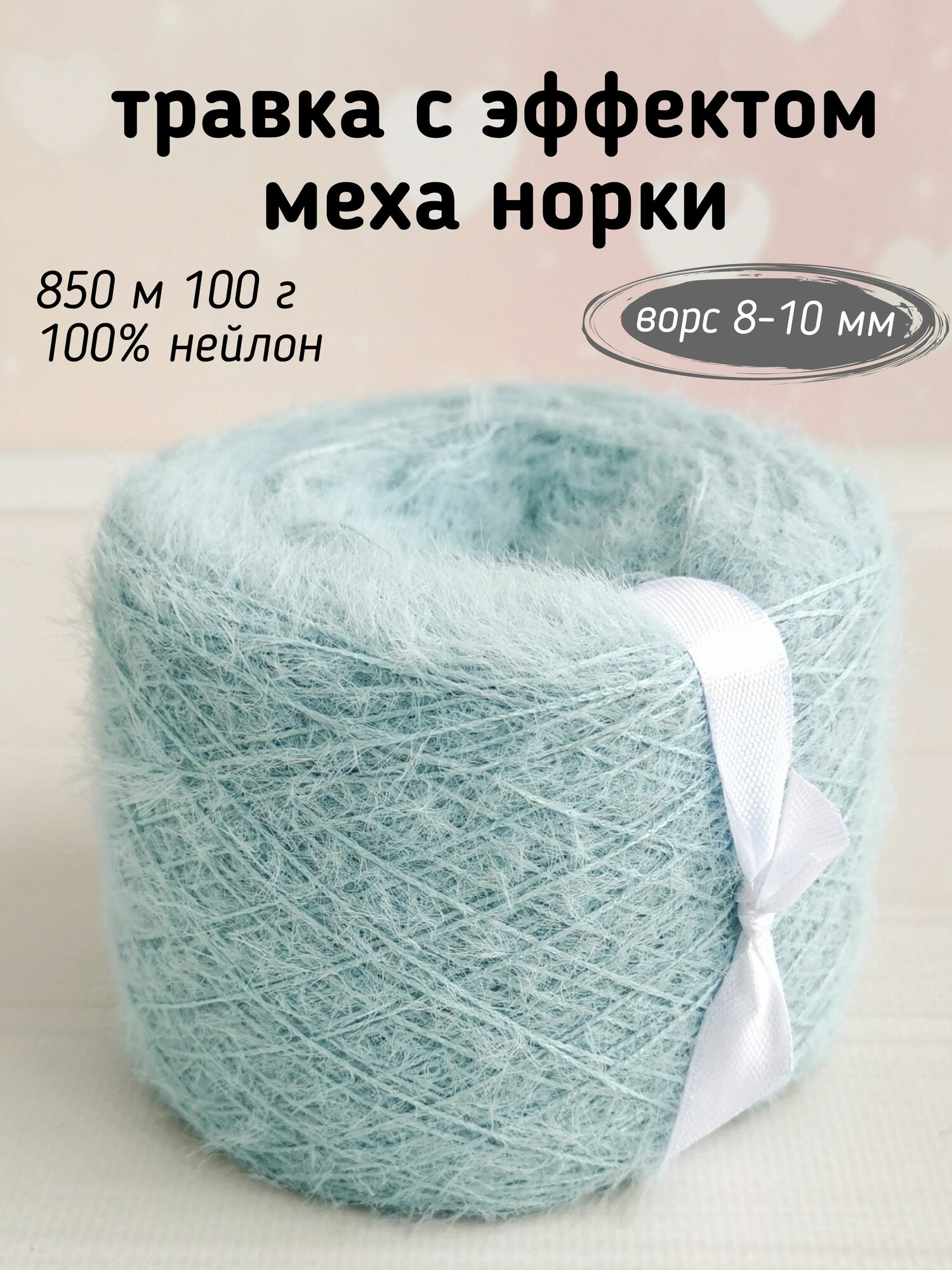 Пряжа травка с эффектом меха норки, ворс 8-10мм, Пыльный бирюзовый