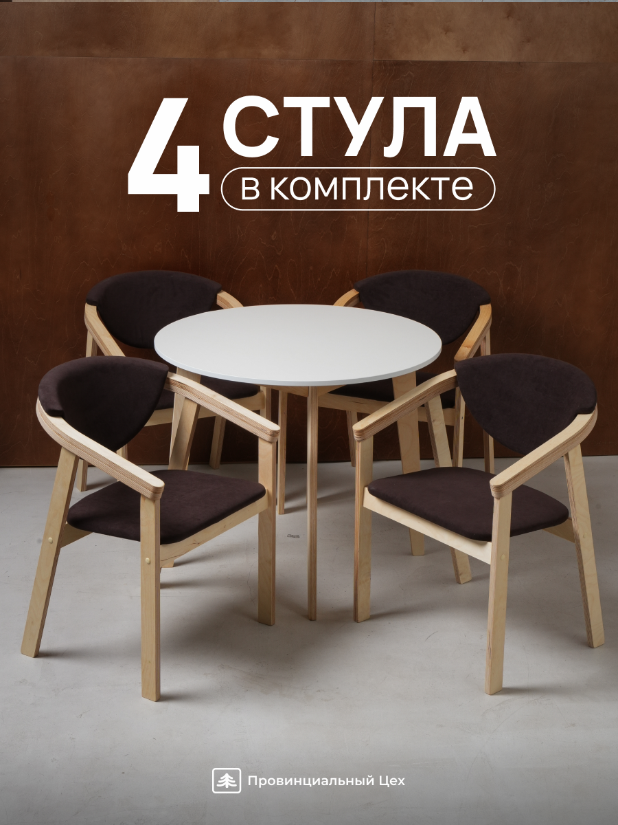 Стулья для кухни мягкие со спинкой, деревянные набор 4 штуки