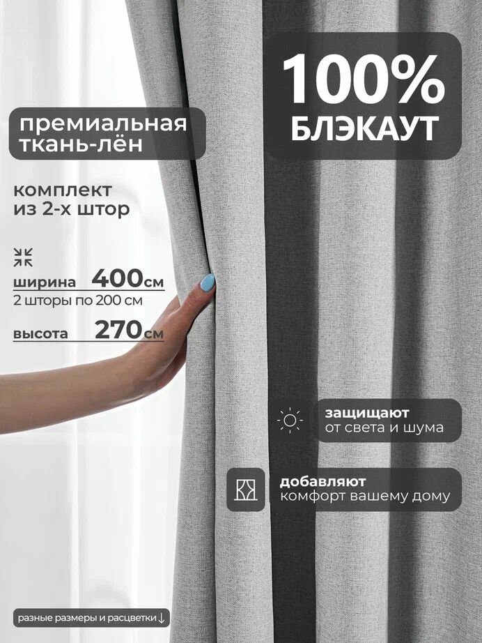 Комплект штор лён Блэкаут 100% 270х400 см