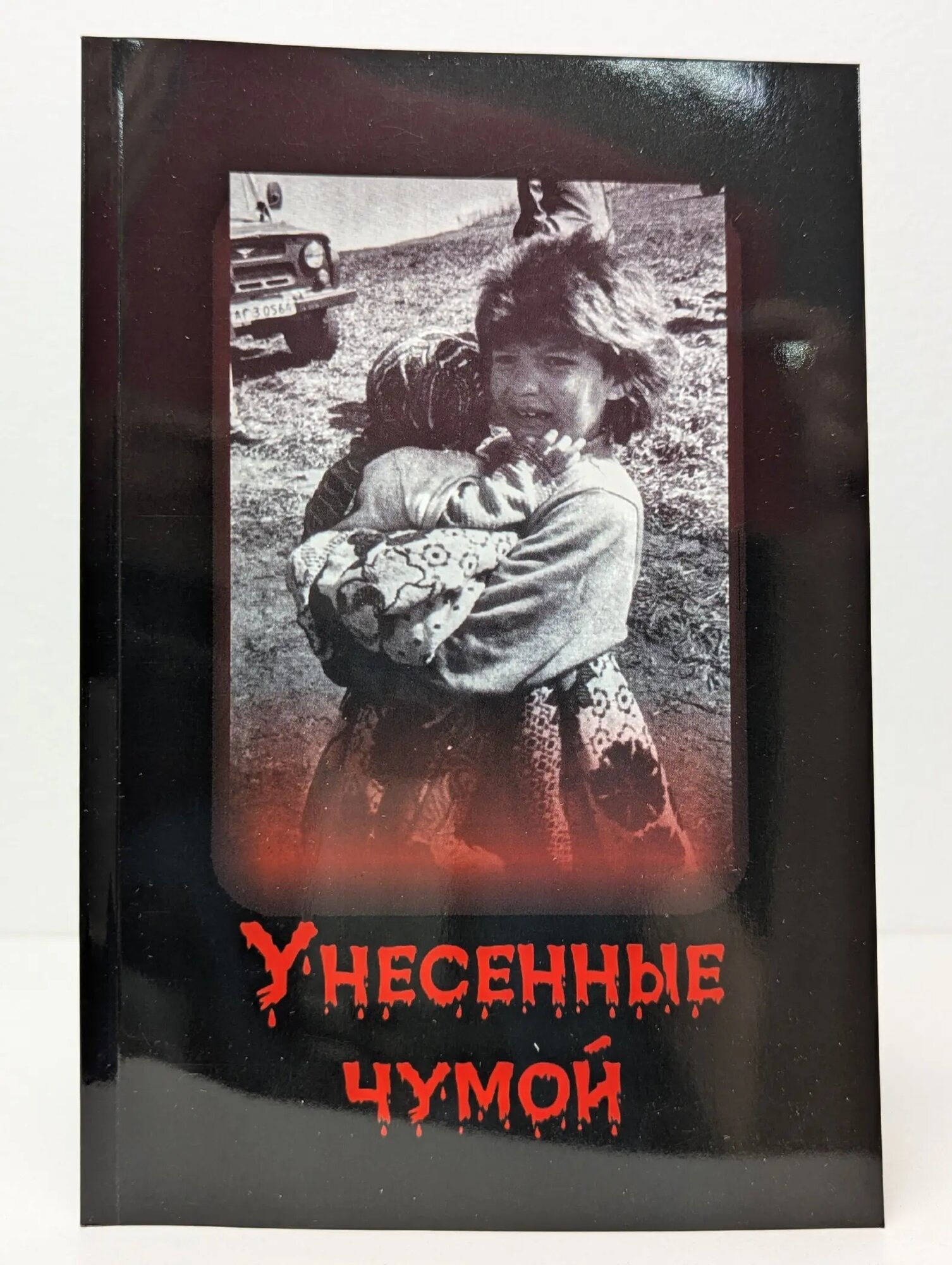 Унесенные чумой Гусейнов Абдул 2012