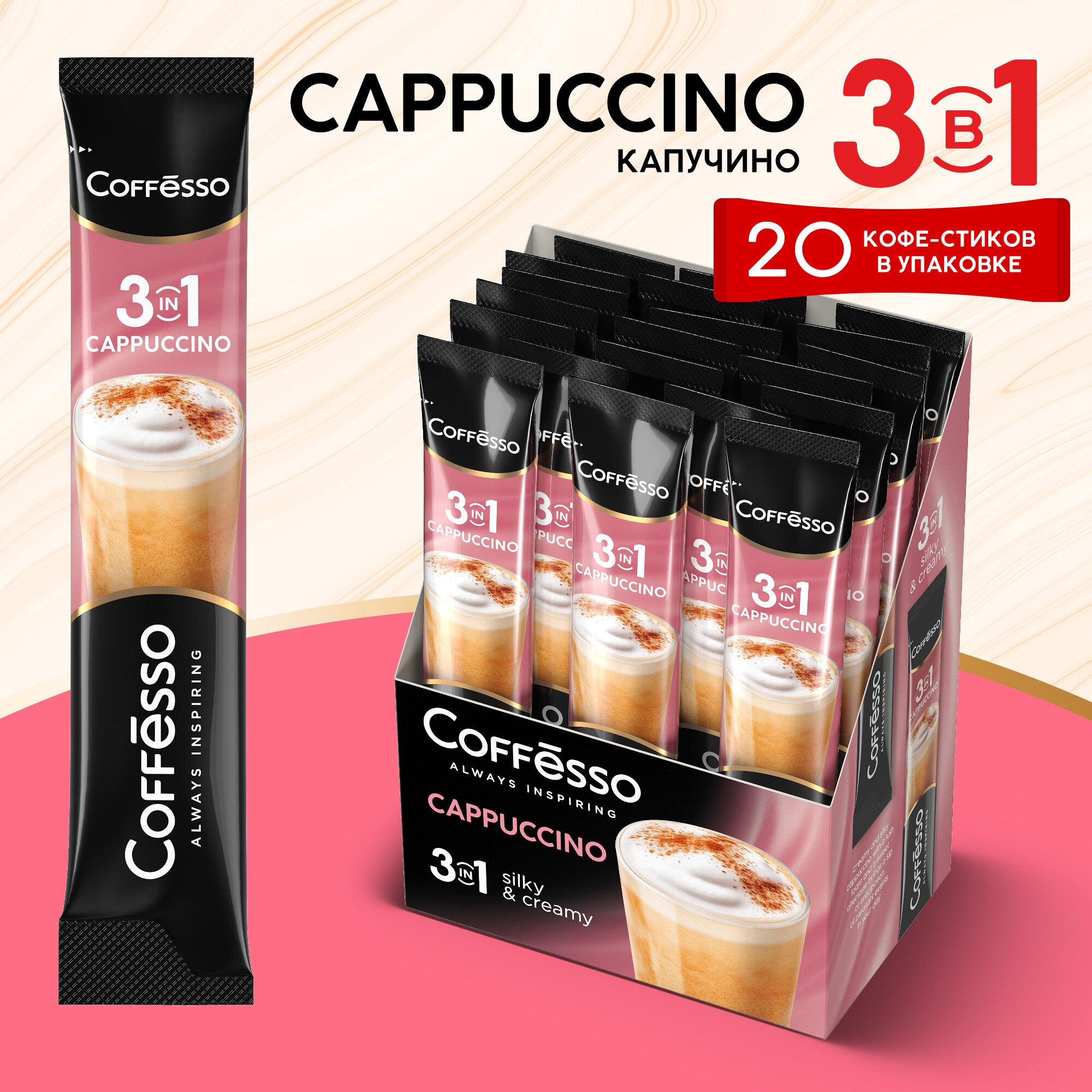 Кофейный напиток Coffesso Cappuccino 3 в 1, в стиках, 20 шт