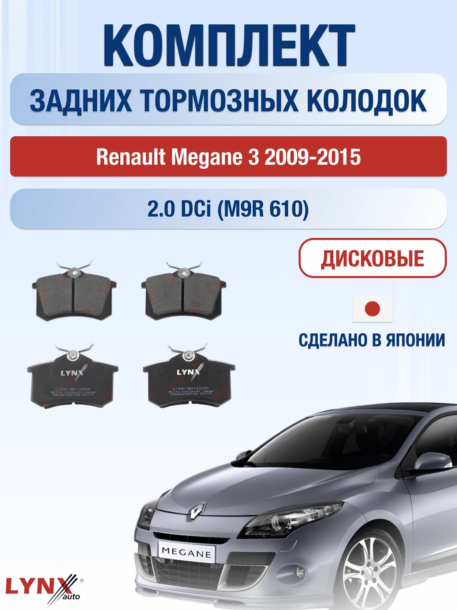 Комплект задних колодок на Renault Megane 3 2009-2015г. / 2.0 (F3R 750) ВD-1206 / Рено Меган Грандтур Универсал