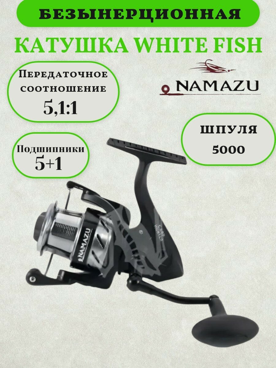Безынерционная катушка Namazu Carp Hunter 5000, для фидерной и спиннинговой рыбалки, 5+1 подшипника