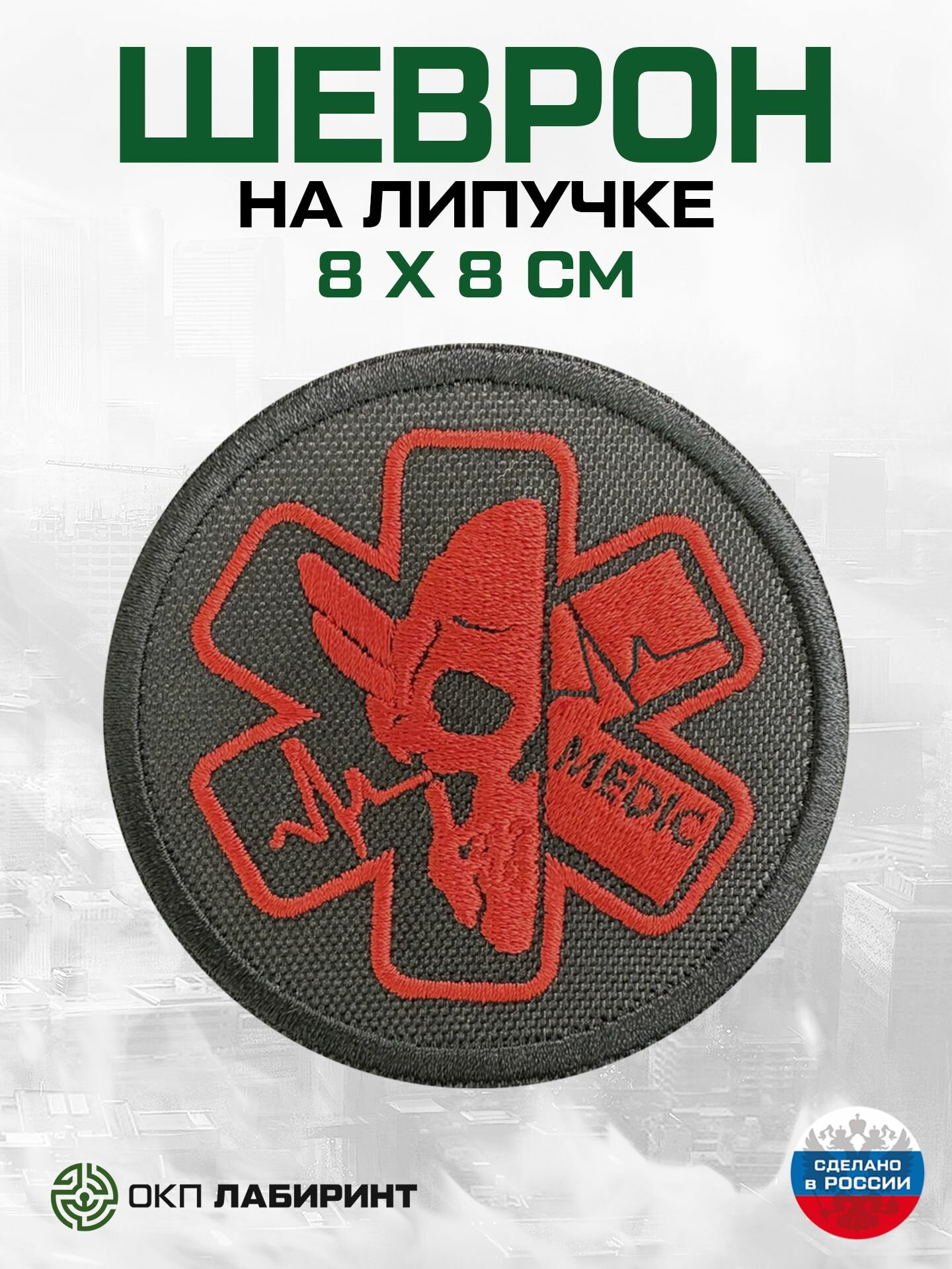 Военный медик врач шеврон на липучке
