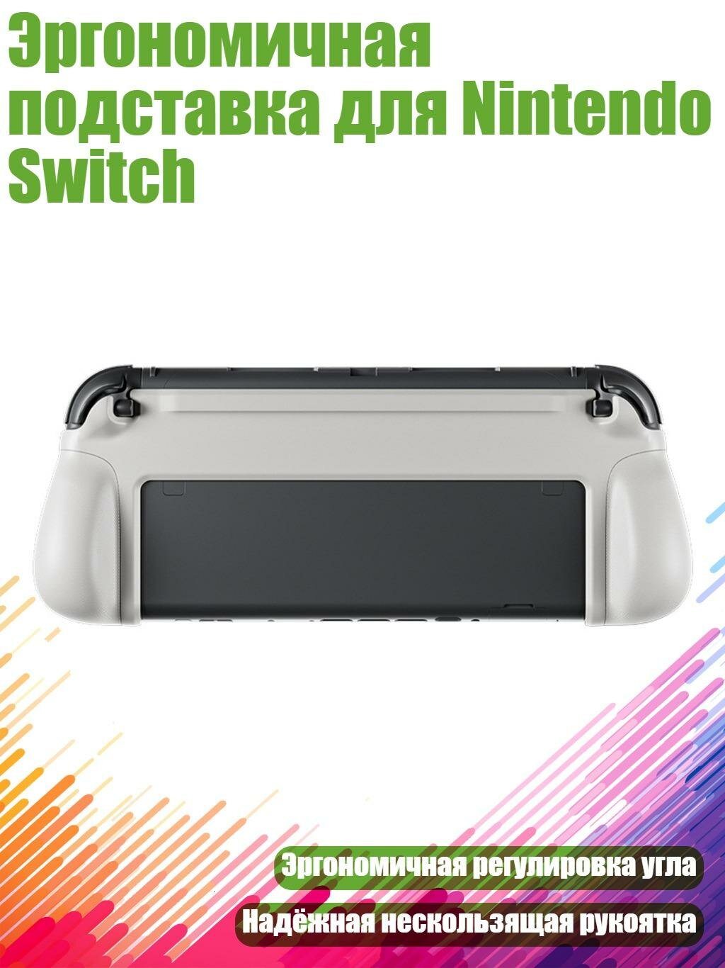 Эргономичная подставка для Nintendo Switch, Белый