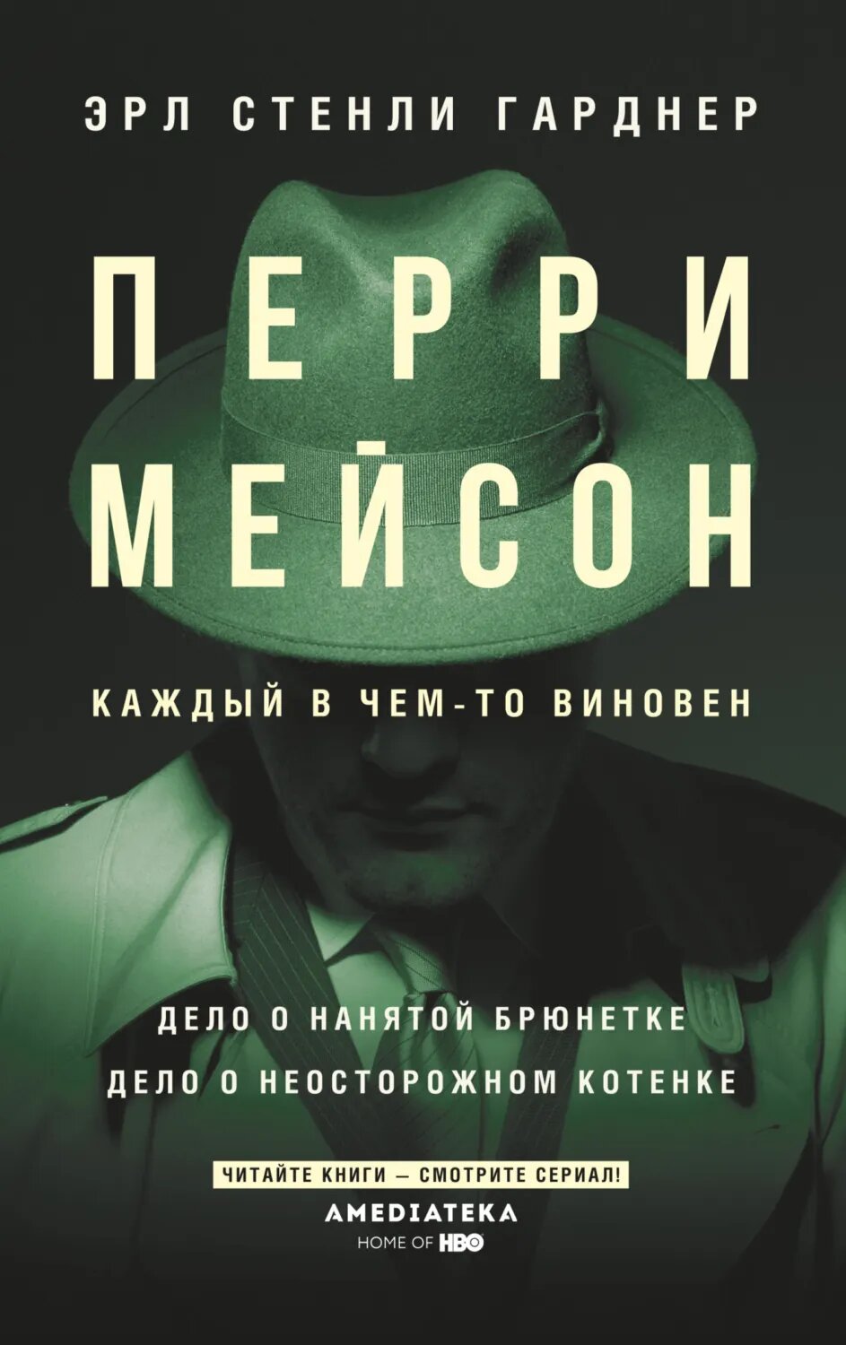 Перри Мейсон: Дело о нанятой брюнетке. Дело о неосторожном котенке [Цифровая книга]