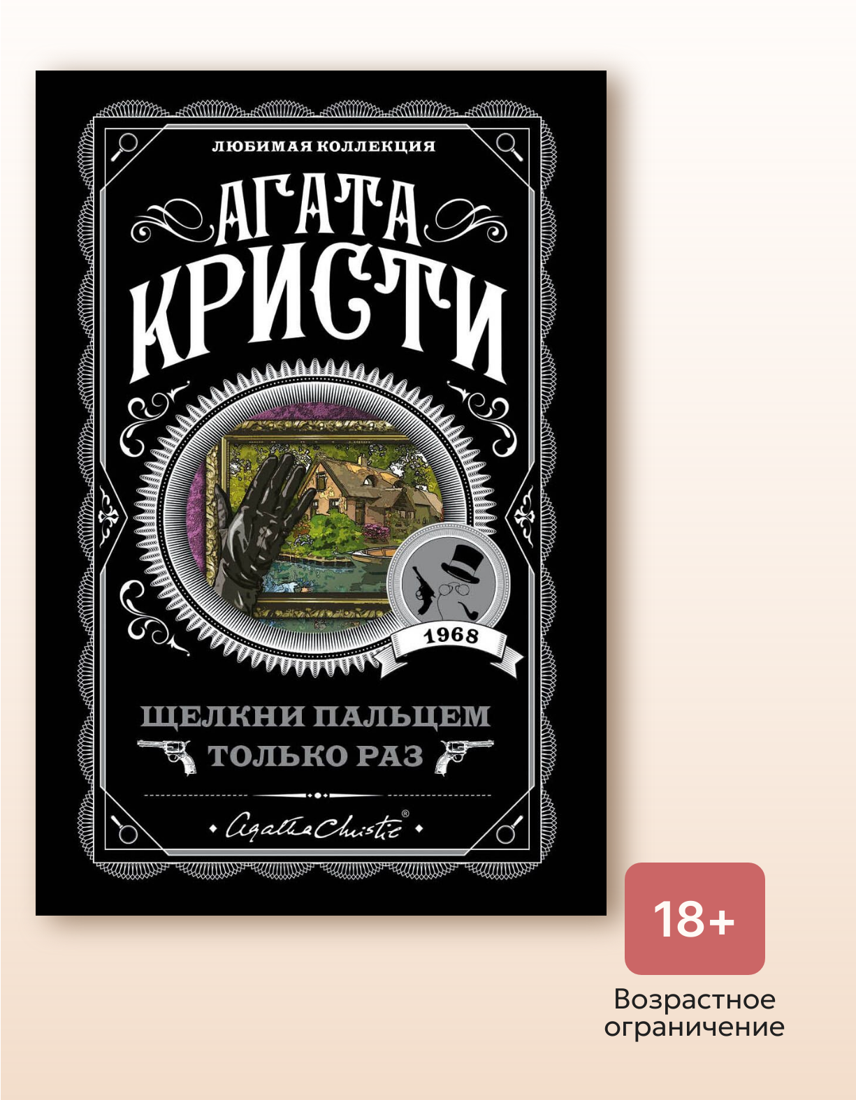 Книга "Щелкни пальцем только раз", автор Кристи А, издательство Эксмо