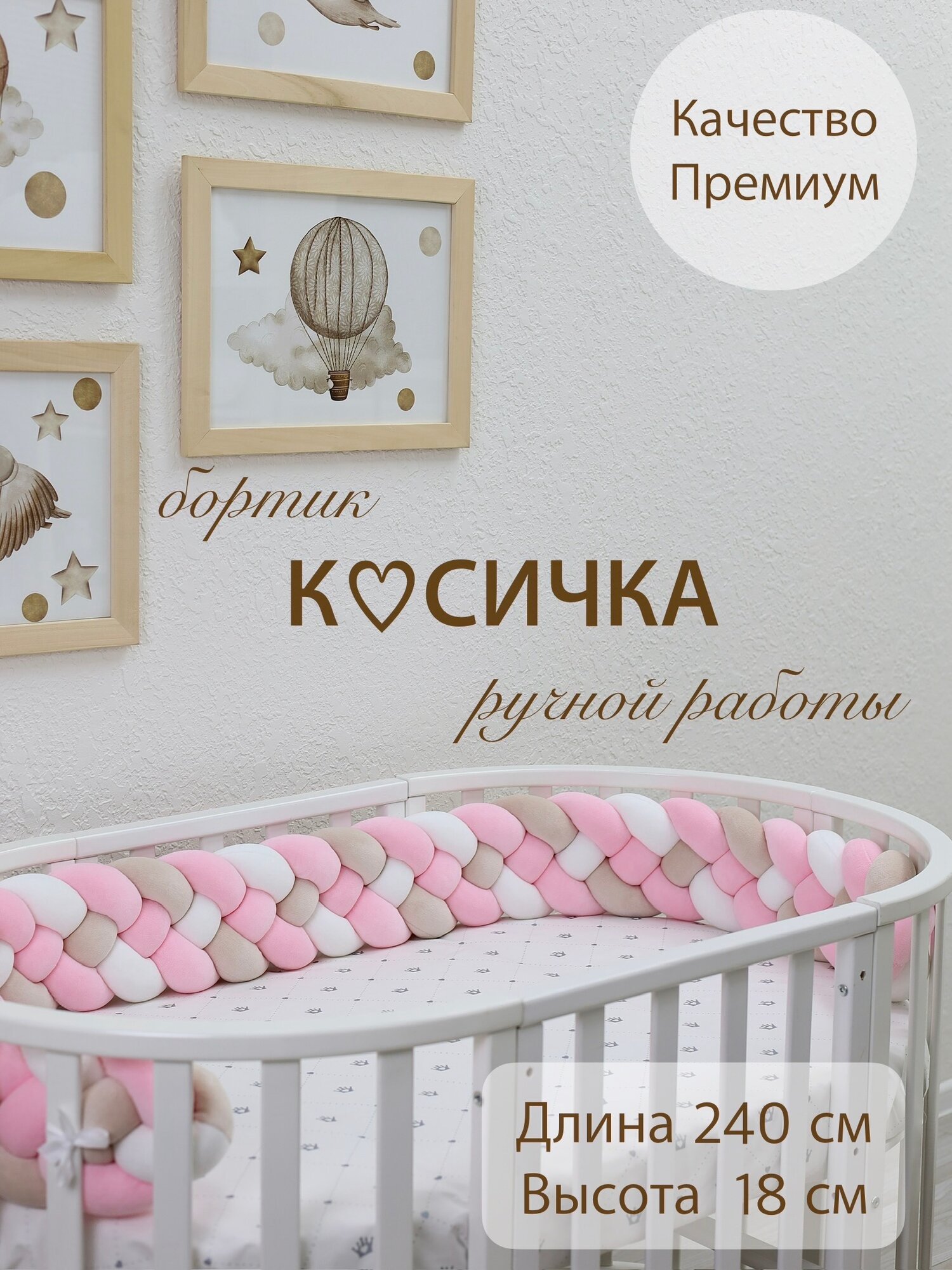 Бортик-коса (косичка) в детскую кроватку из 4 лент для малышей и новорожденных 240 см: подходит для круглой, овальной и прямоугольной кроватей
