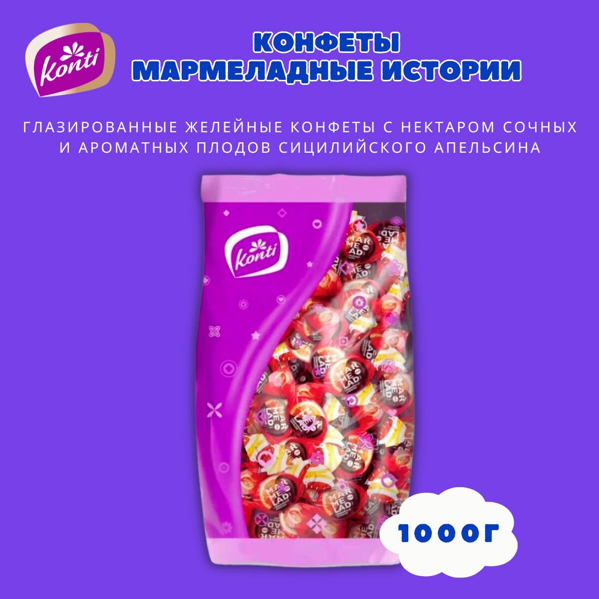 Конфеты Мармеладные Истории конти Сицилийский Апельсин 1000г