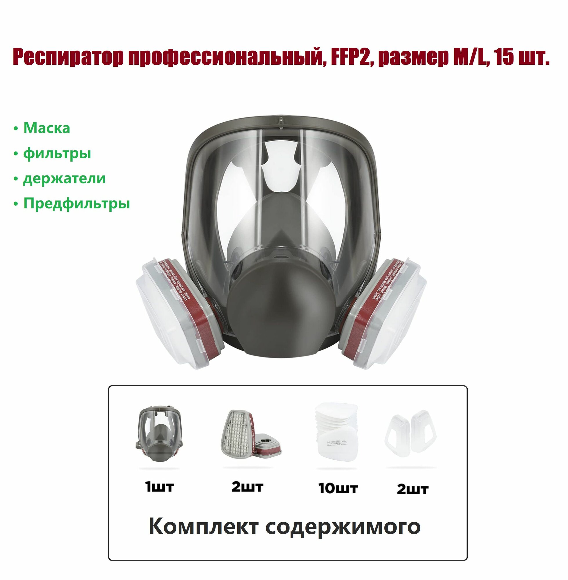 Противогаз