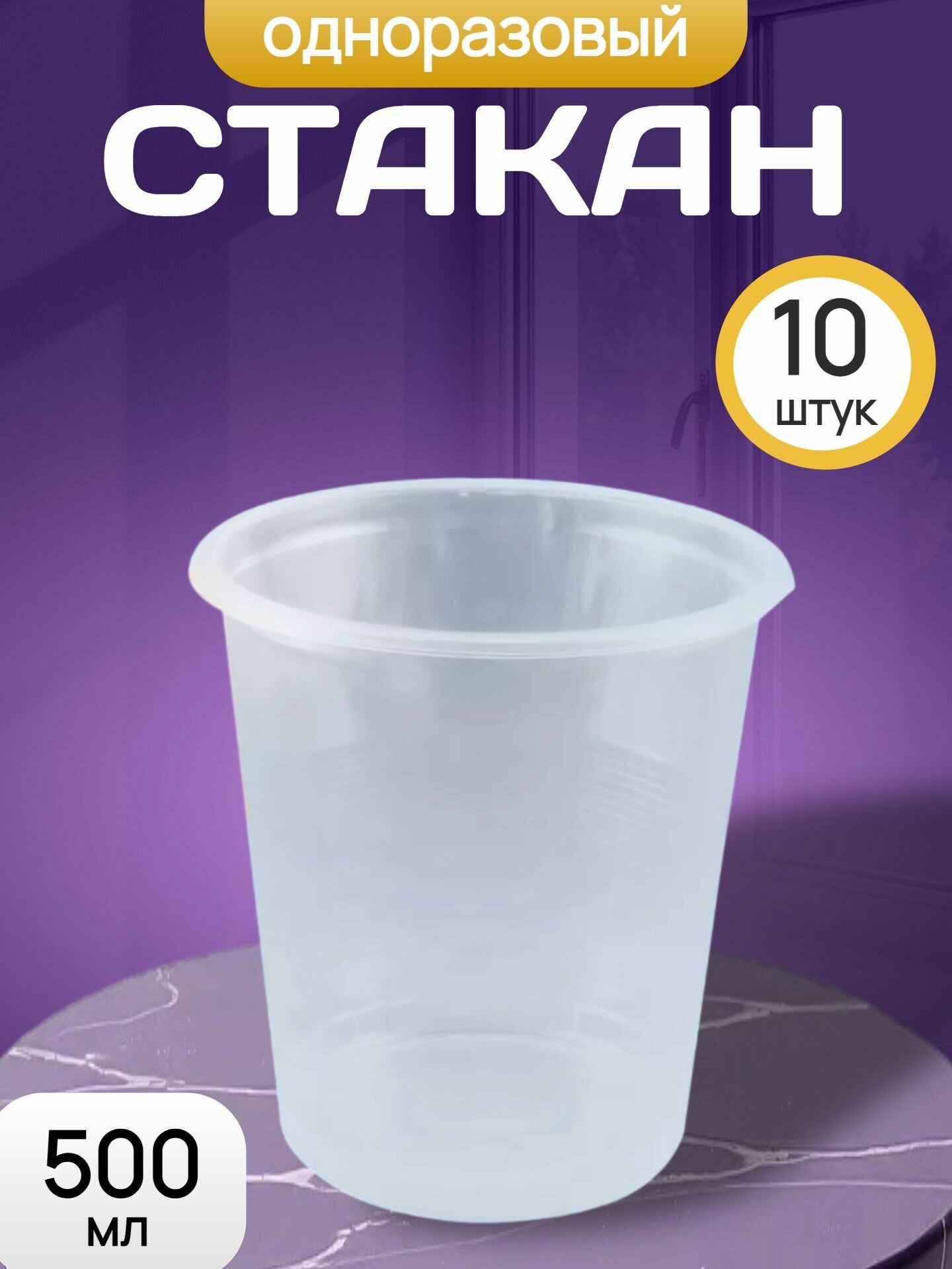 Одноразовые стаканы "Бочка" 500 мл - 10 шт - прозрачные