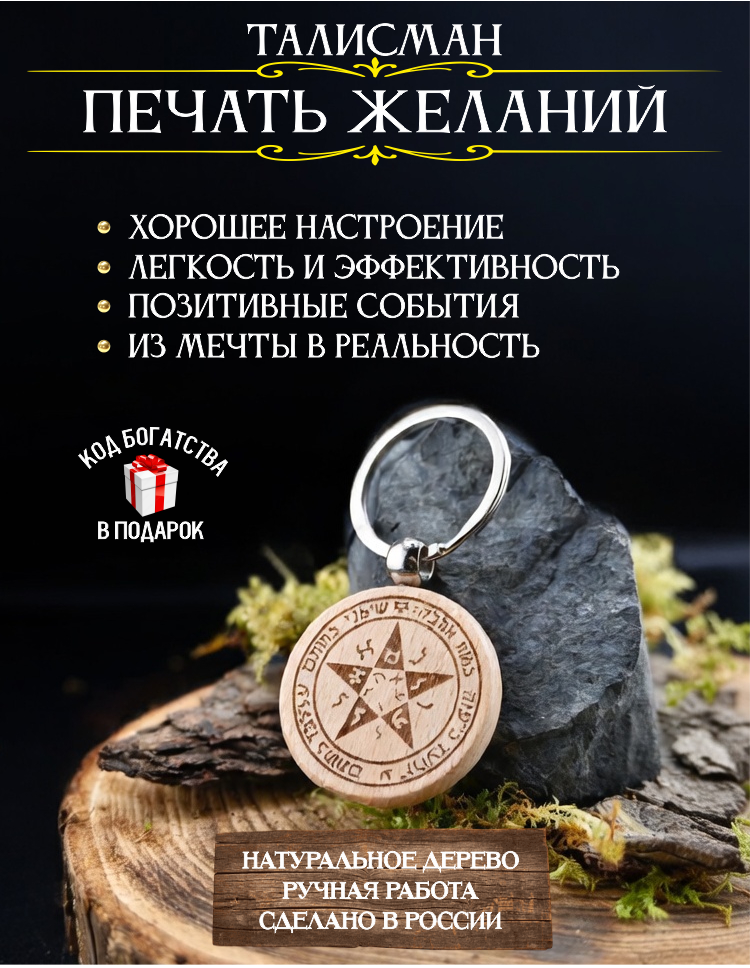 Амулет "Печать желаний" - талисман успеха, счастья и удачи, натуральное дерево, ручная работа