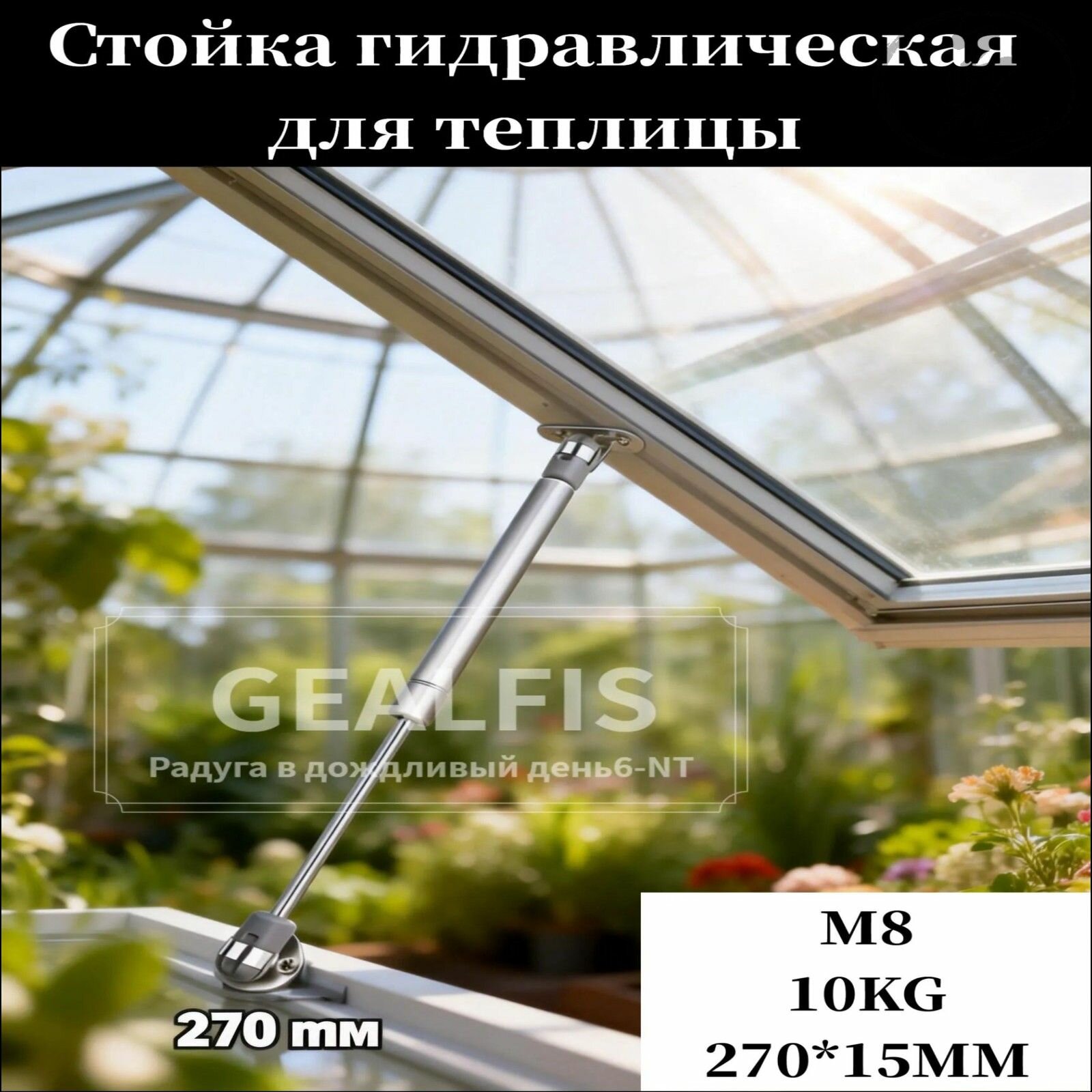 Стойка гидравлическая для теплицы, 270 мм, крепление M8. Газовая пружина, фиксатор форточки и окна. Металлическая подпорка, ручное управление.