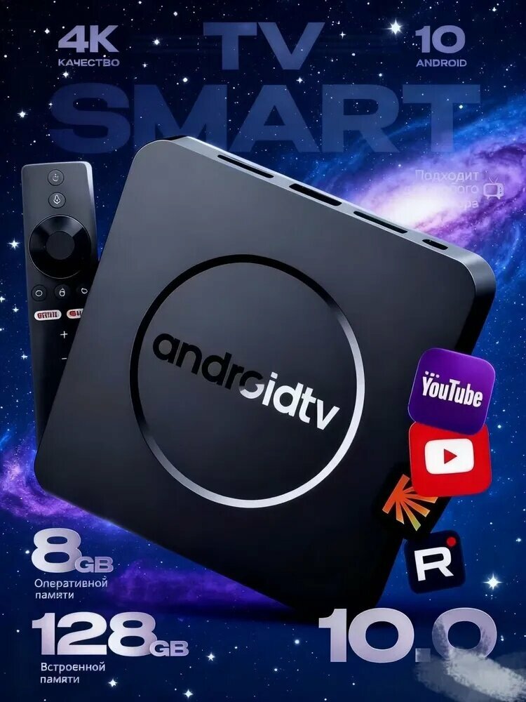Приставка для телевизора смарт ТВ , ТВ приставка Андроид ТВ Медиаплеер UHD 8K ULTRA 8/128 ГБ +бесплатное телевидение и кинотеатр, Bluetooth пульт