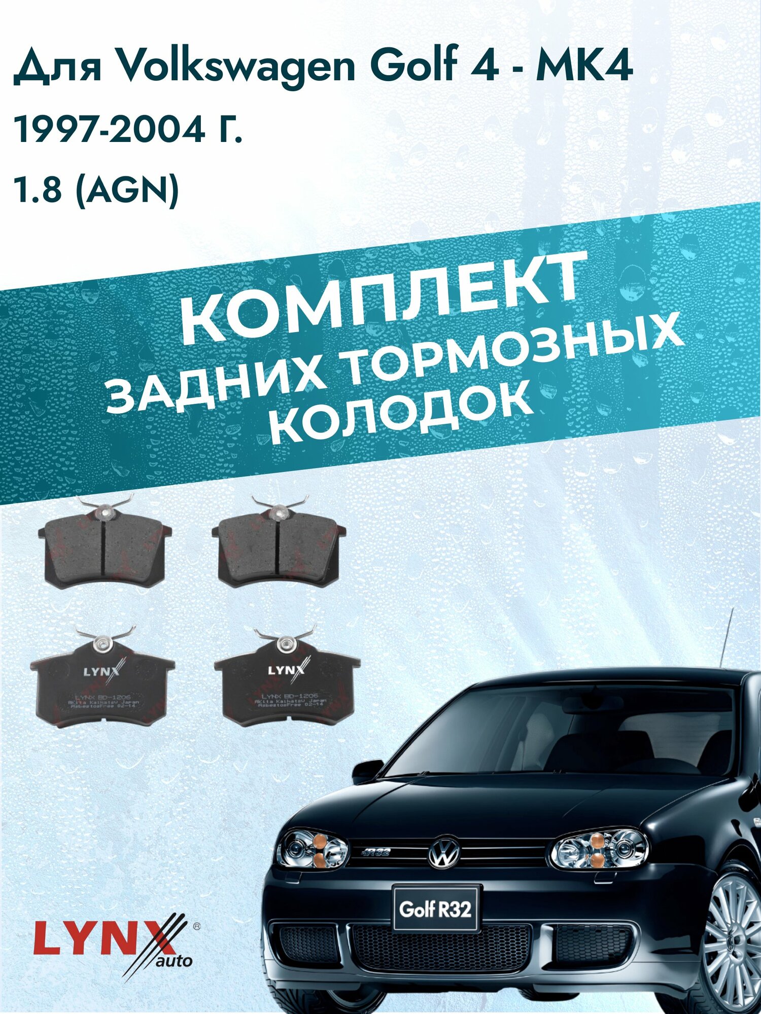 Комплект задних дисковых тормозных колодок на Volkswagen Golf 4 - MK4 1997-2004г. /1.8 (AGN) ВD-1206 /Фольксваген Гольф