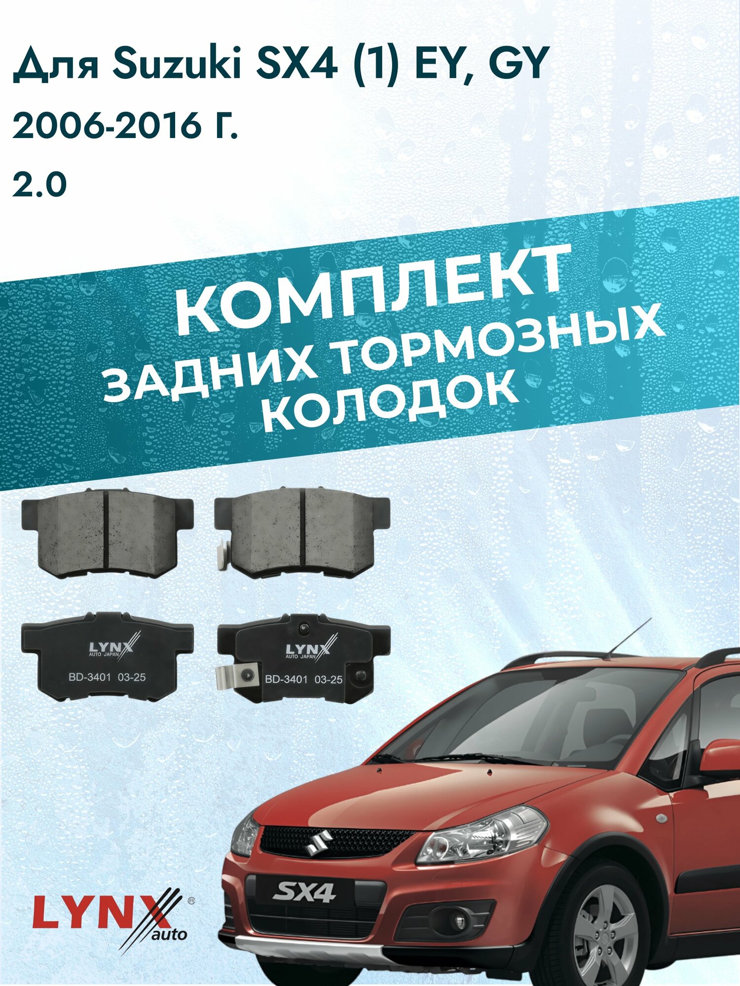 Комплект задних дисковых тормозных колодок на Suzuki SX4 (1) EY, GY 2006-2016г. / 2.0 (J20A) ВD-3401 / Сузуки СХ4