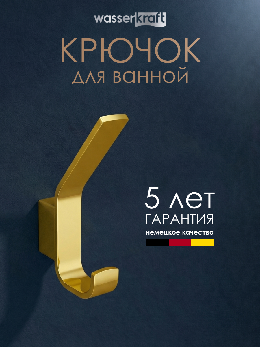 Крючок для ванной для полотенец металлический золото K-7923 WasserKRAFT