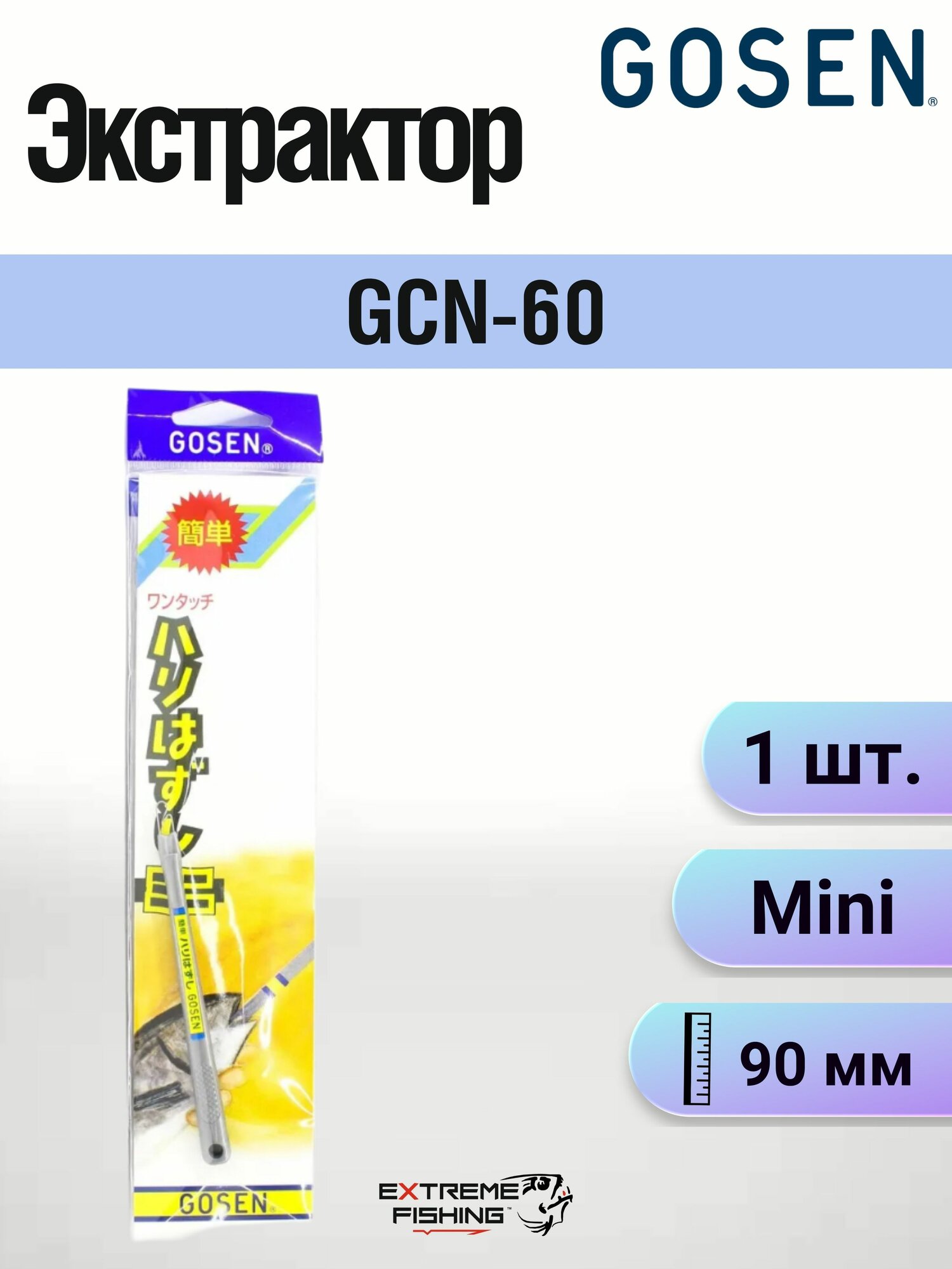 Экстрактор Gosen GCN-60, Mini