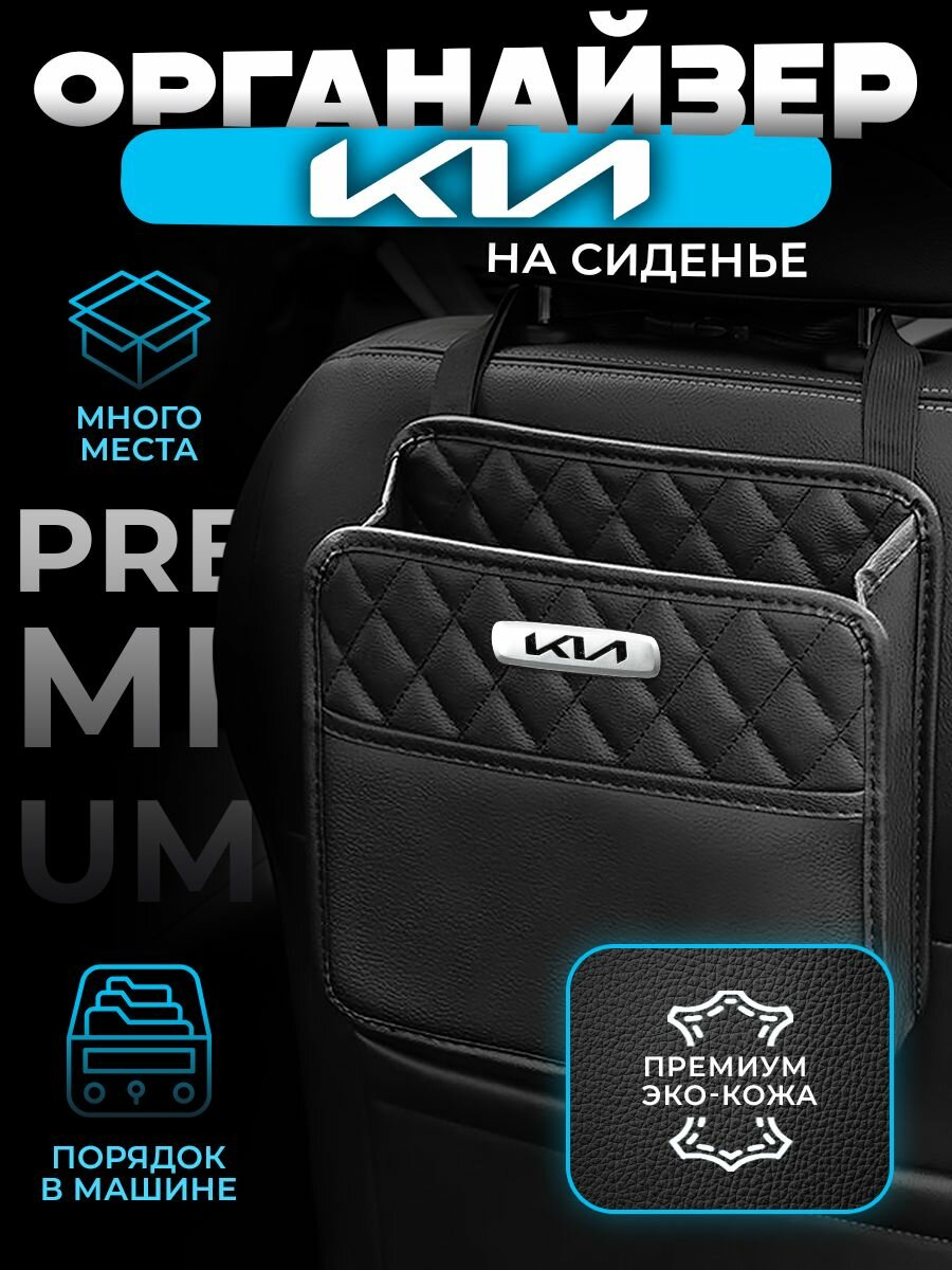 Органайзер на сиденье автомобиля Kia / Сумка для хранения аксессуаров в машину Киа