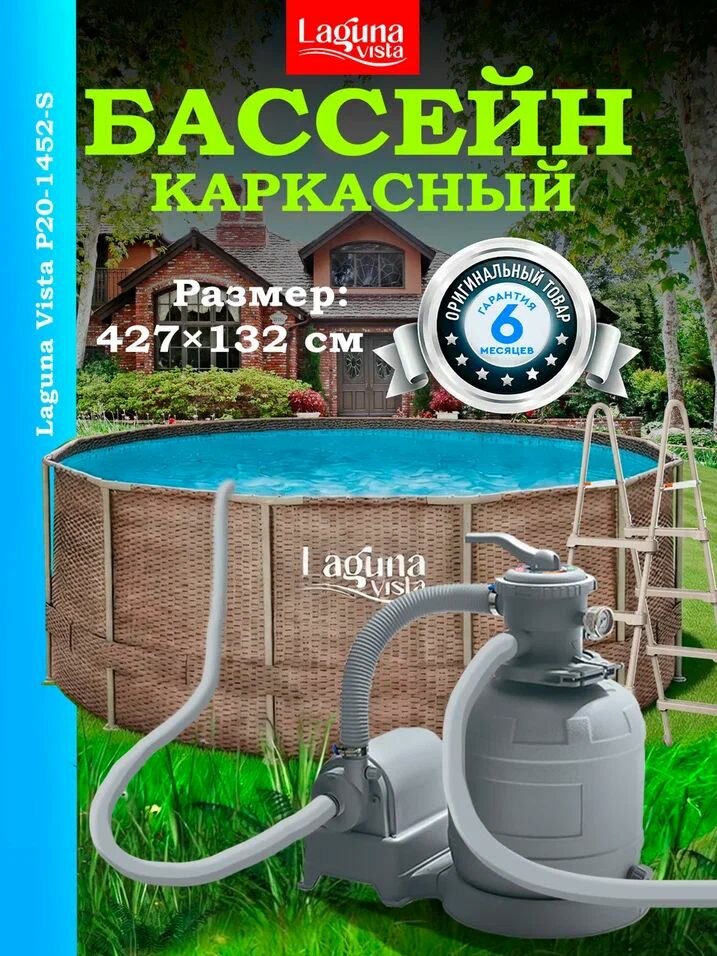 Бассейн каркасный 427х132см Laguna Vista Р20-1452-S (тент, лестница, фильтр, набор для чистки)