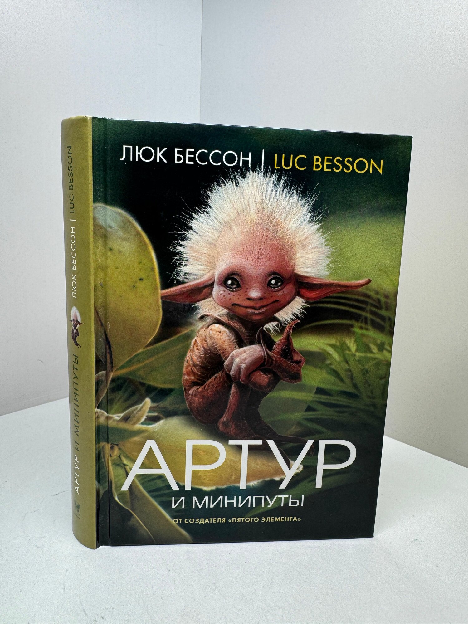 Артур и минипуты. Бессон Люк