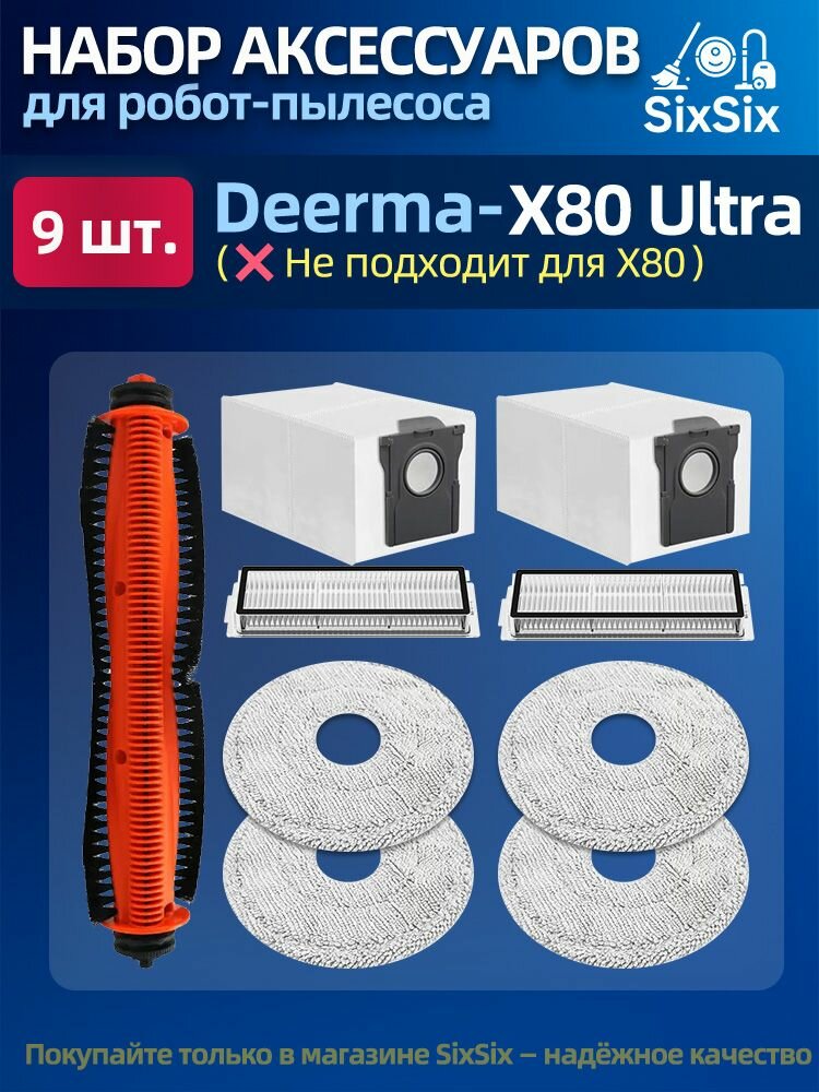 Комплект аксессуаров для робота-пылесоса Deerma X80 Ultra (основная щётка, фильтр, салфетка МОП, мешки для пыли, запасные части). Не подходит для X80.