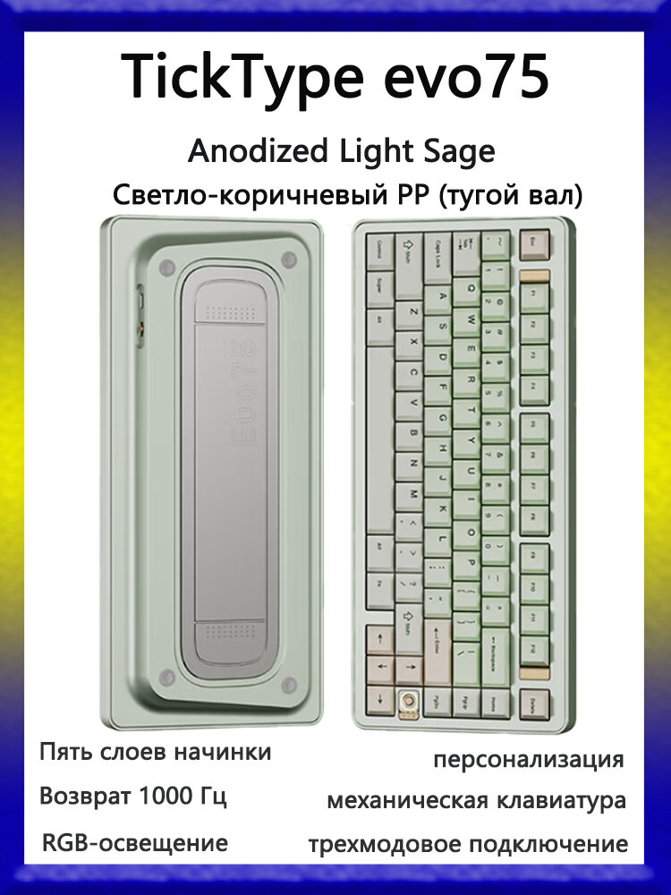 TickType evo75 механическая клавиатура, трехмодовое подключение,2.4G Bluetooth, Алюминиевый сплав, персонализация, RGB-освещение, Кусковая клавиатура, Anodized Light Sage