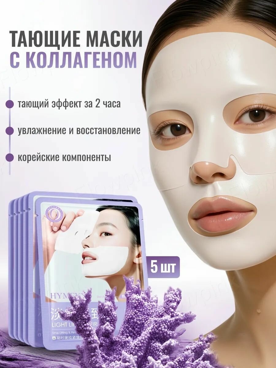 Маска для лица гидрогелевая с коллагеном 5 шт тающая