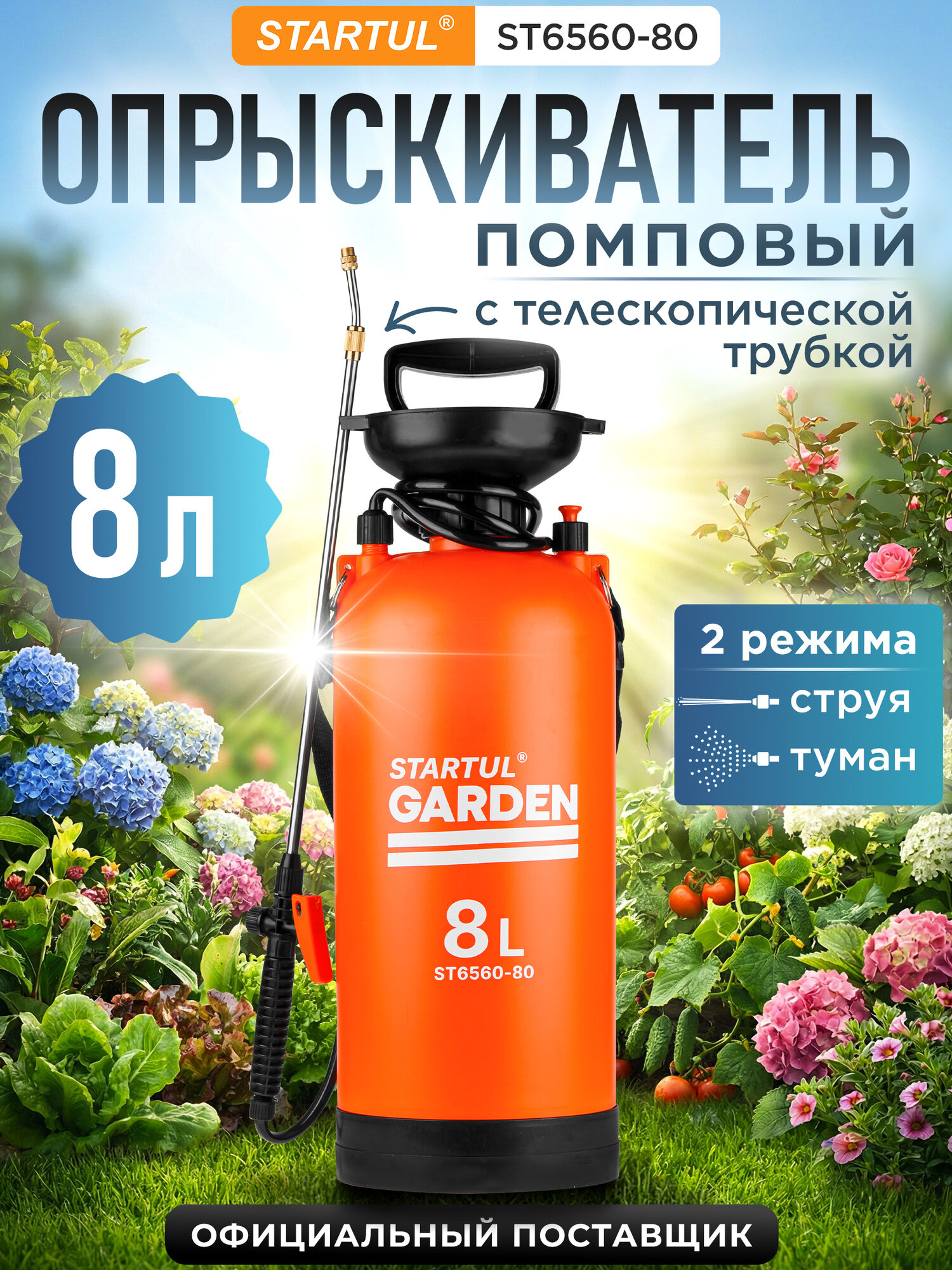 Опрыскиватель садовый помповый плечевой STARTUL GARDENST 6560-80 8 л, распылитель, для сада, огорода, растений