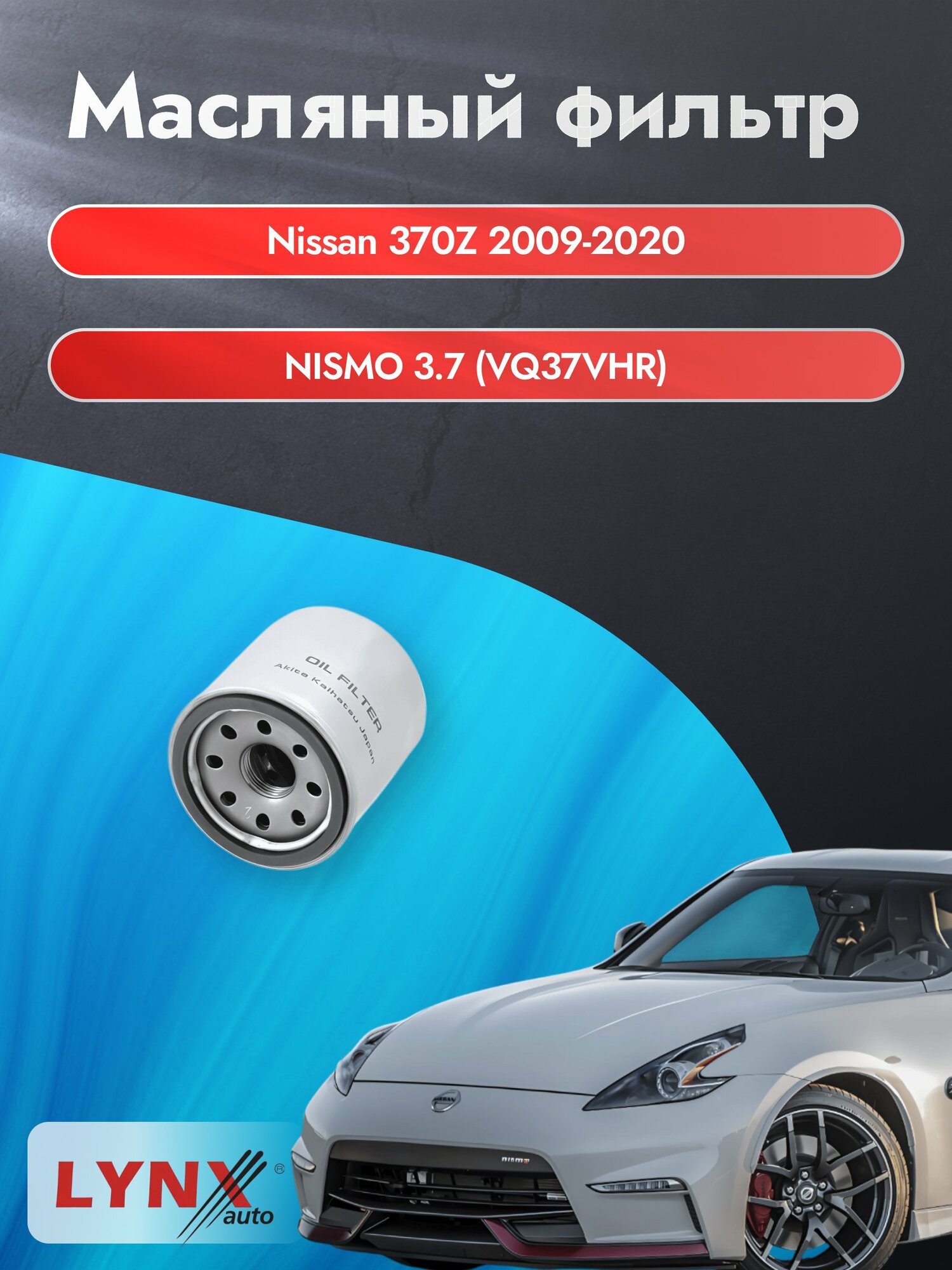 Масляный фильтр на Nissan 370Z / 2009-2020г./ Двигатель NISMO 3.7 (VQ37VHR) (LС-218). Ниссан 370З / LYNXauto