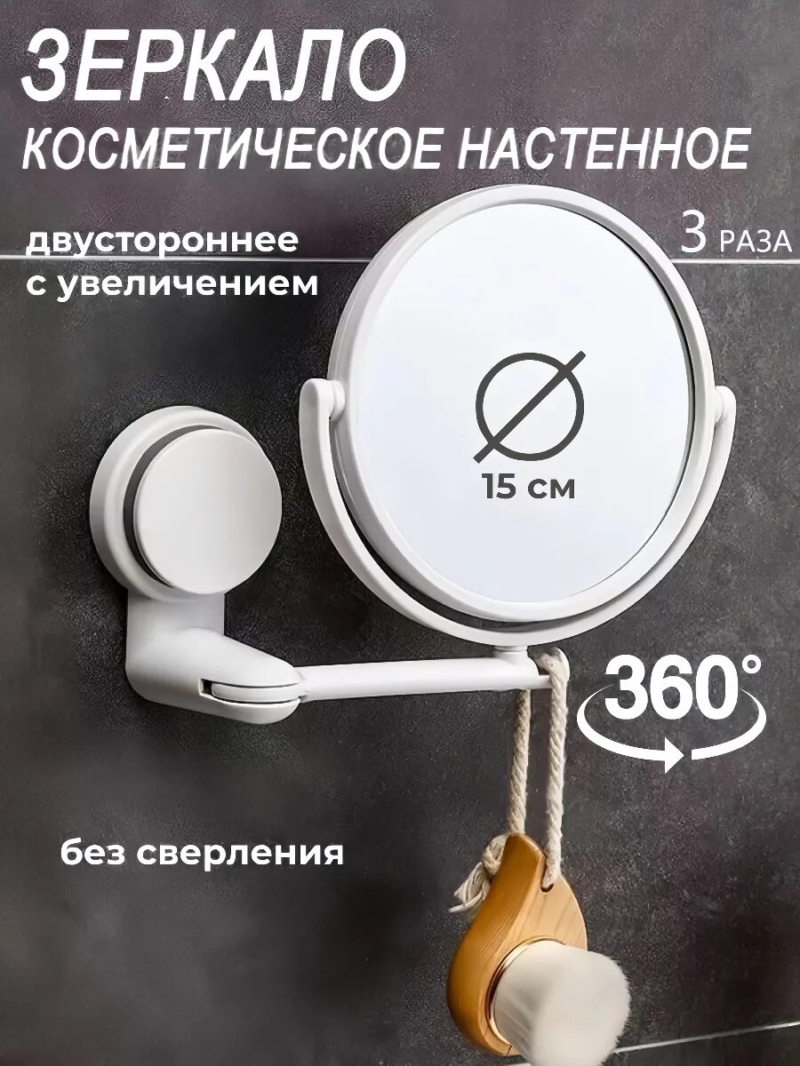 Зеркало косметическое настенное для ванной