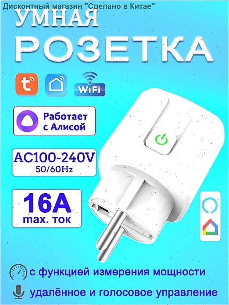 Умная розетка WiFi TUYA, 16А, умный дом, Европейская вилка, совместима с Алисой, Google Home и Маруся, AC 100-240V