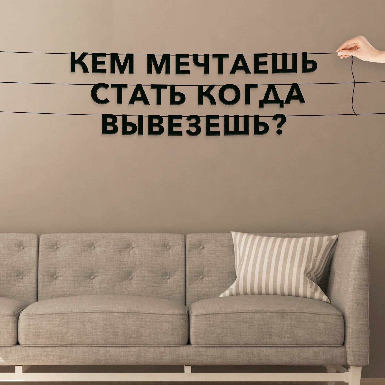 Гирлянда растяжка из букв, интерьерная - Кем мечтаешь стать когда вывезешь? , растяжка буквенная.