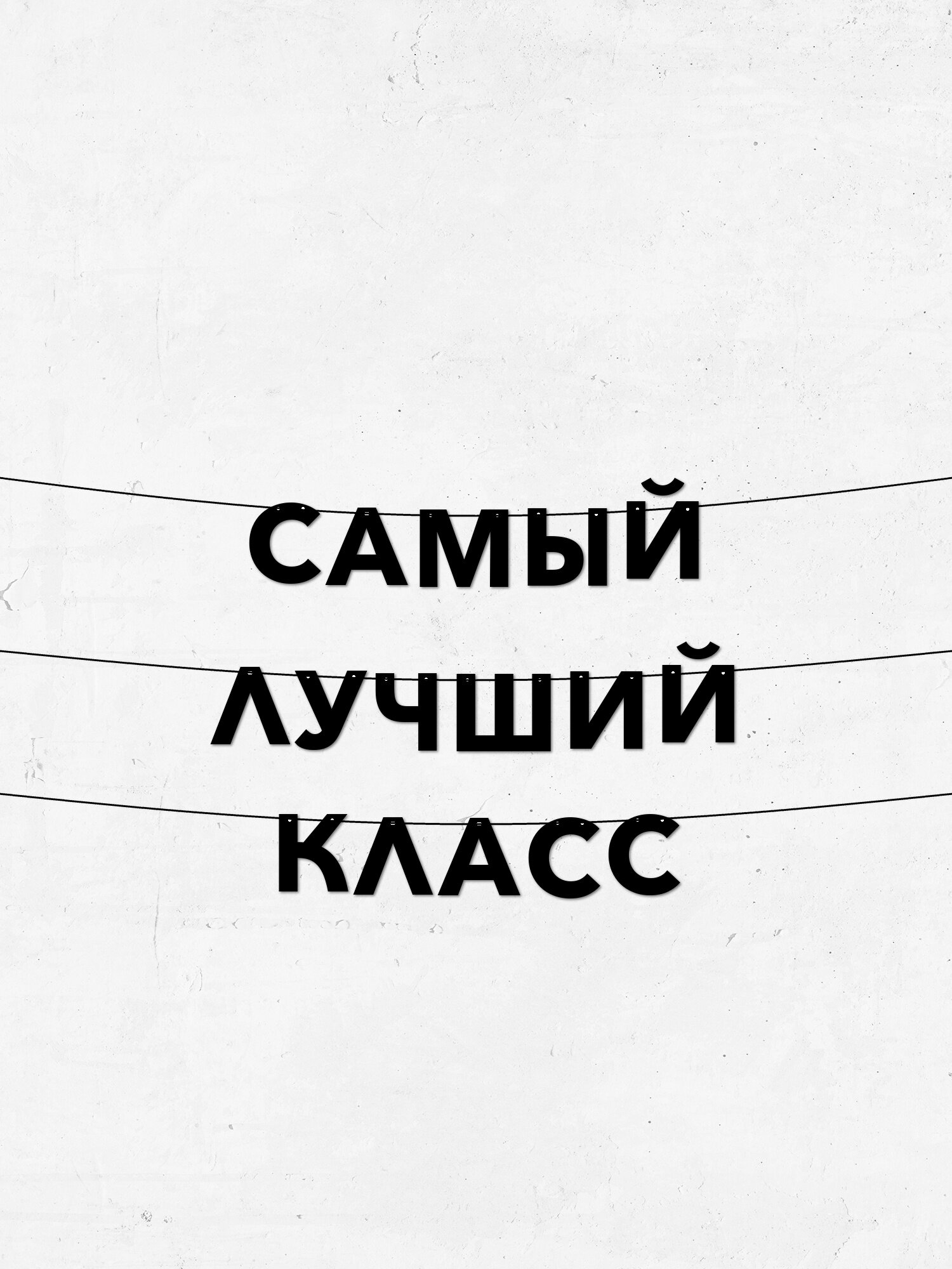 Гирлянда из букв Самый Класс - Стильный Декор для Праздников и Интерьера, Высота 10 см, Долговечный Материал