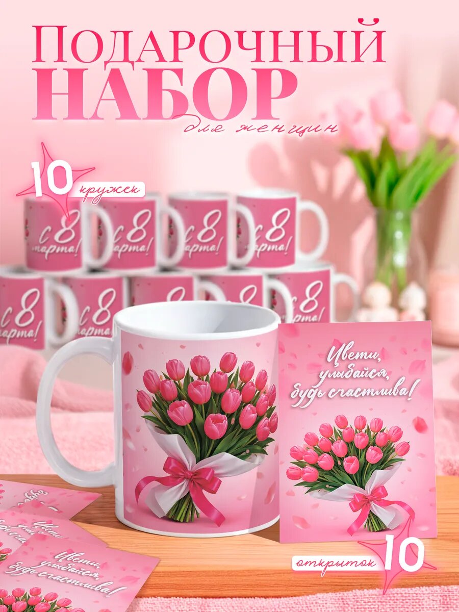 Набор кружек на 8 Марта