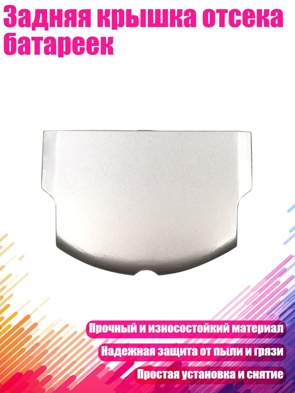 Задняя крышка отсека батареек, Серебро