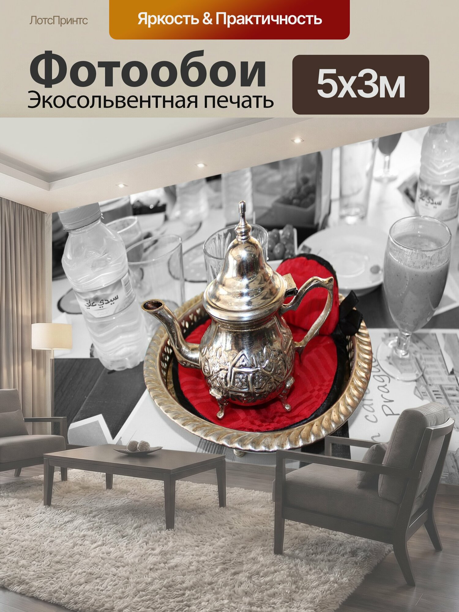 Фотообои "Чай, марокко, путешествия" 500x300 см. экосольвентная печать