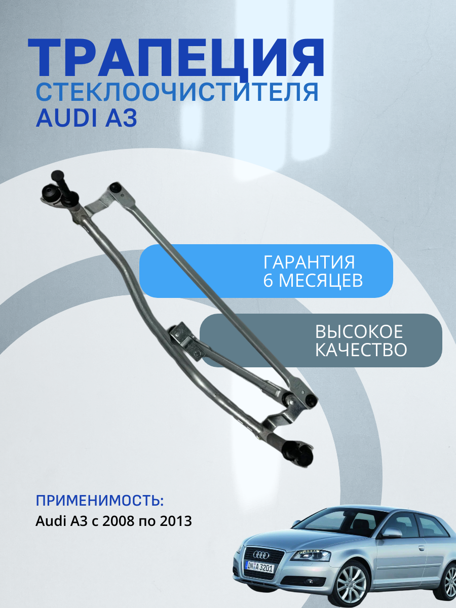 Трапеция стеклоочистителя Audi A3 2008-2013