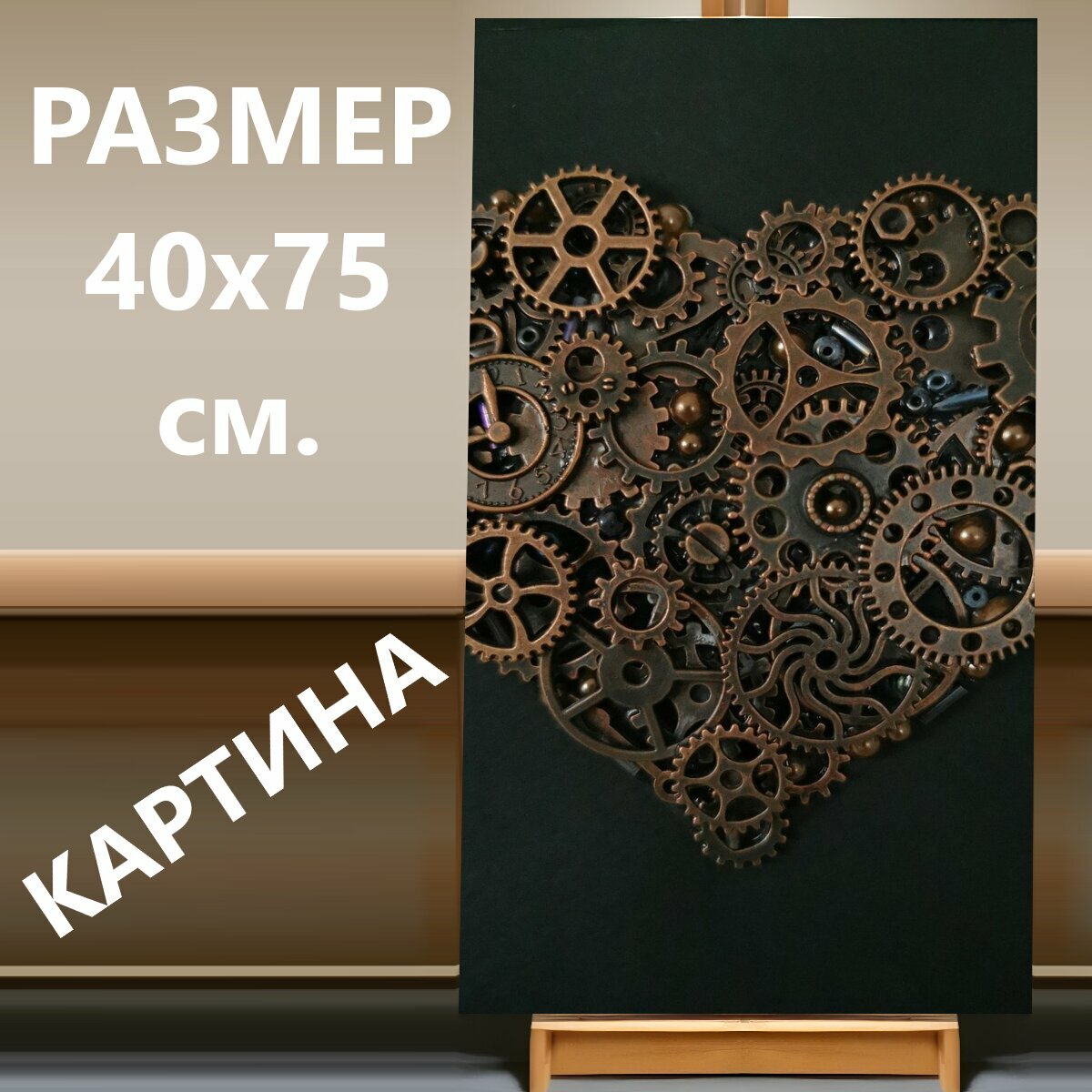 Картина на холсте "Стимпанк, механическое сердце, шестеренки" на подрамнике 75х40 см. для интерьера