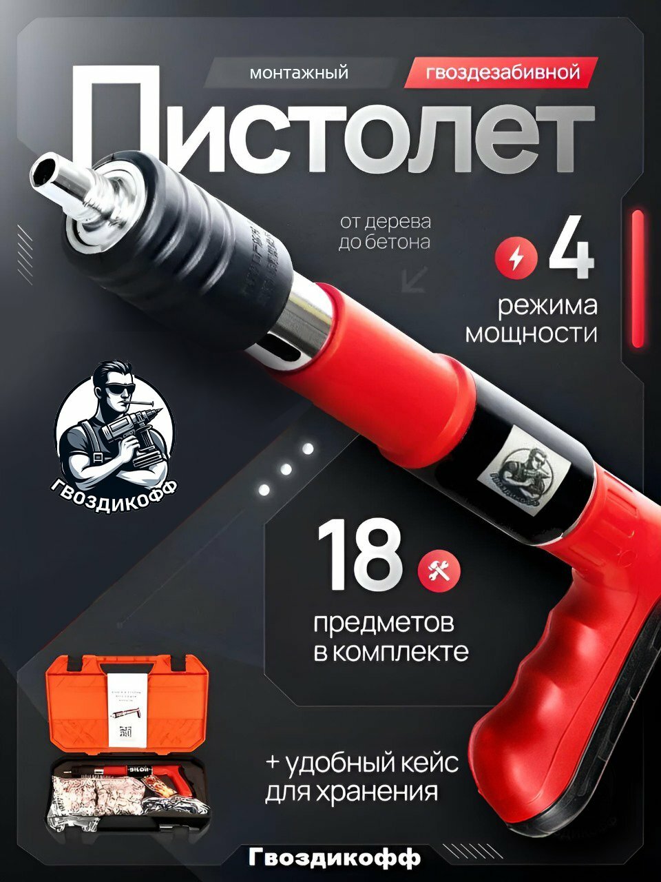Пистолет монтажный гвоздезабивной в кейсе