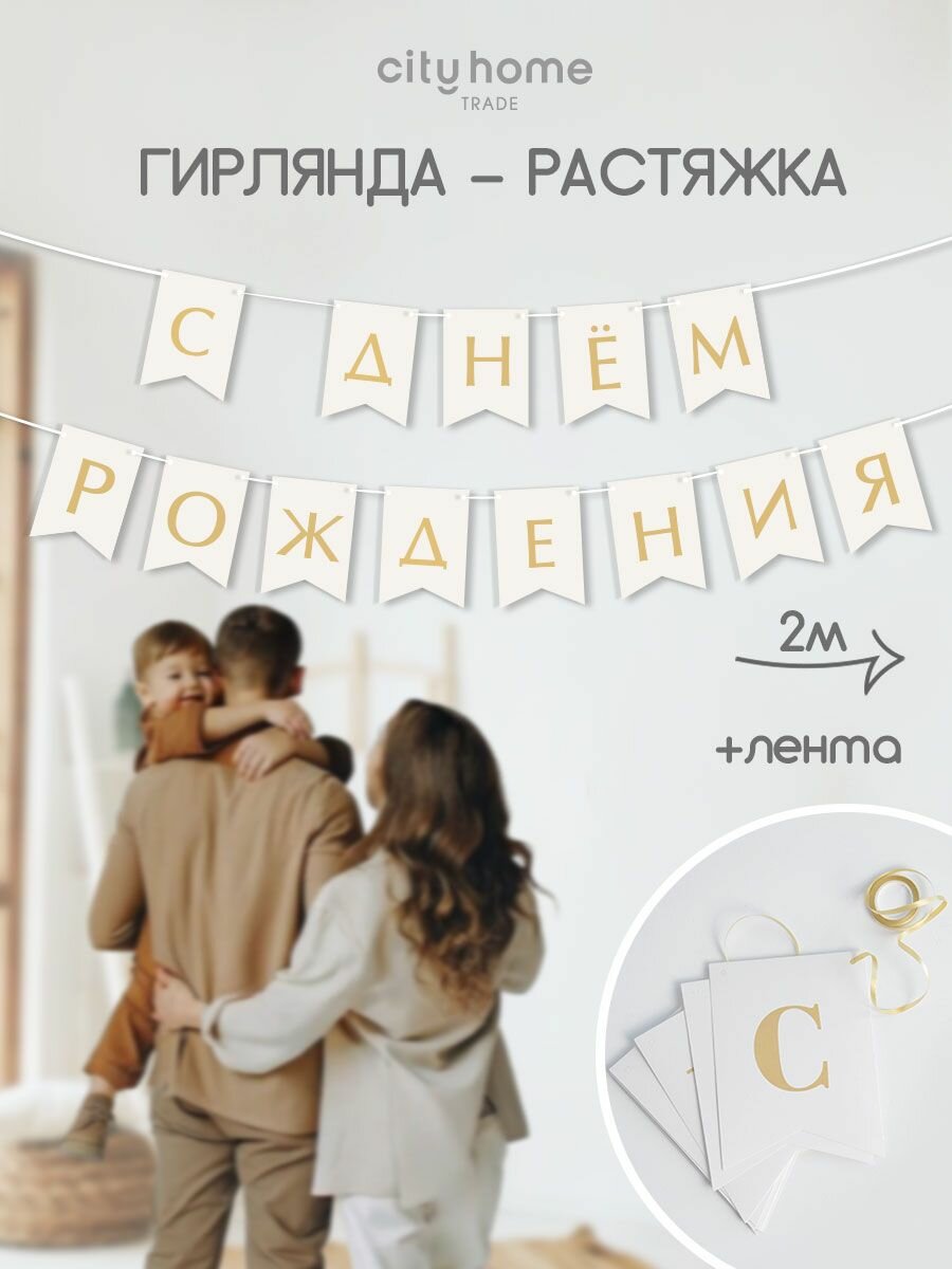 Гирлянда "С днем рождения!", гирлянда-растяжка с флажками