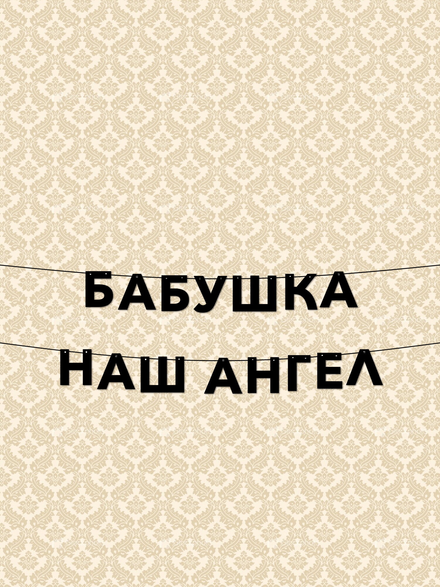 Уютный декор, гирлянда - бабушка - наш ангел для вашего дома, легкая гирлянда, высота букв 10 см, толщина букв 1 мм, долговечный материал