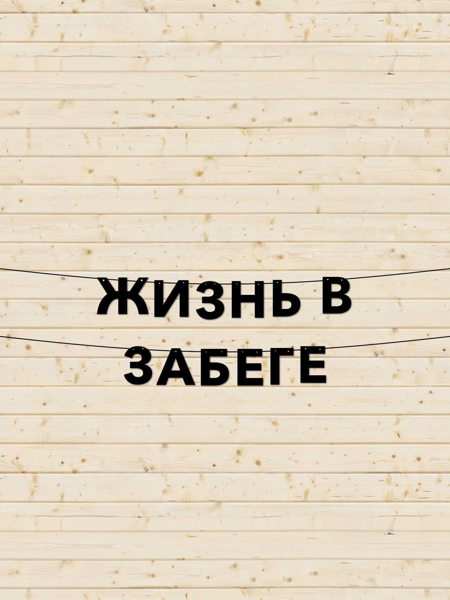 Гирлянда, картонная гирлянда из букв 'жизнь в забеге' - идеальное украшение для праздников и мероприятий, долговечный материал